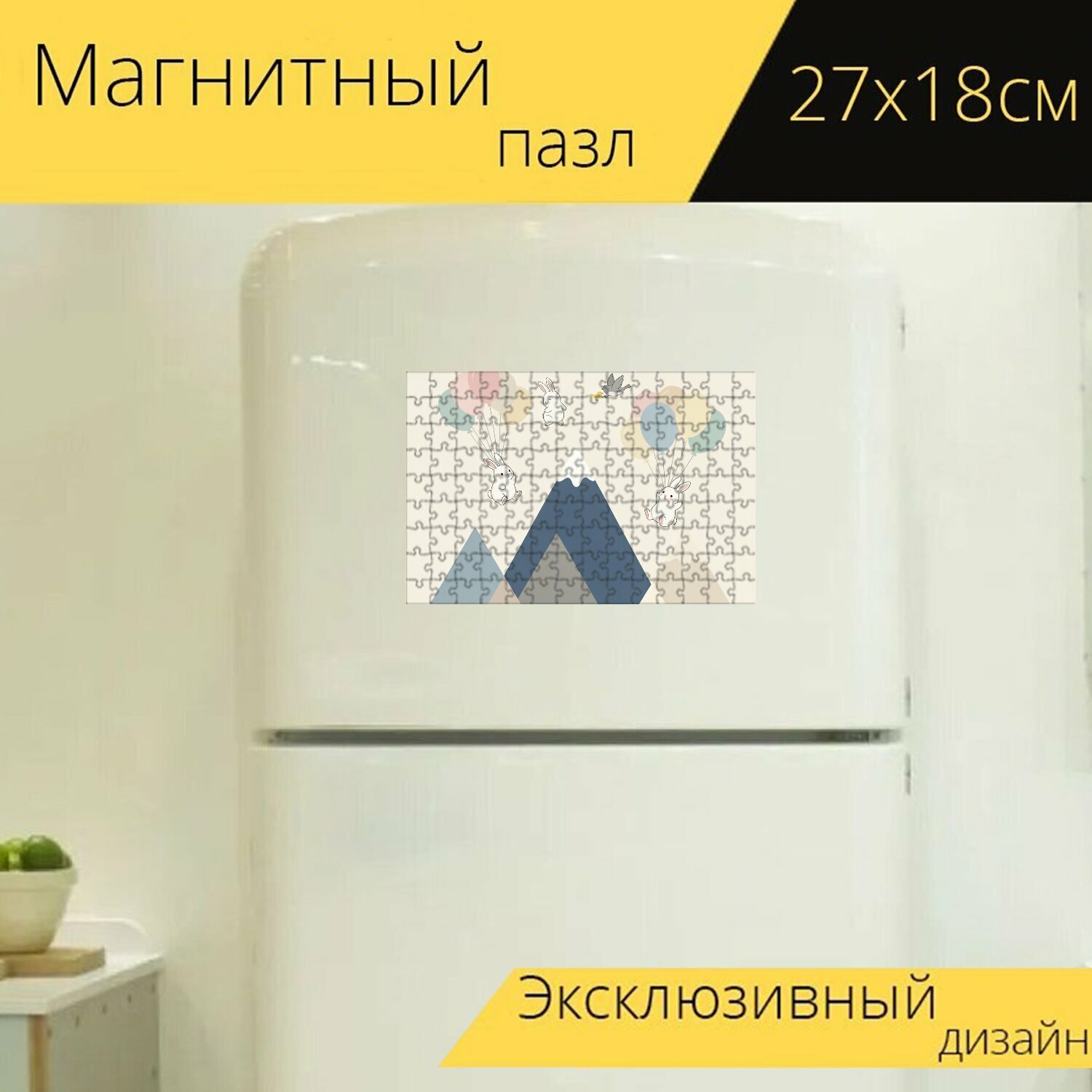 Магнитный пазл "Зайчата с шарами и горы. Нежная детская иллюстрация в пастельных тонах: милые кролики, воздушные шарики, облака, птица и заснеженные." на холодильник 27 x 18 см.