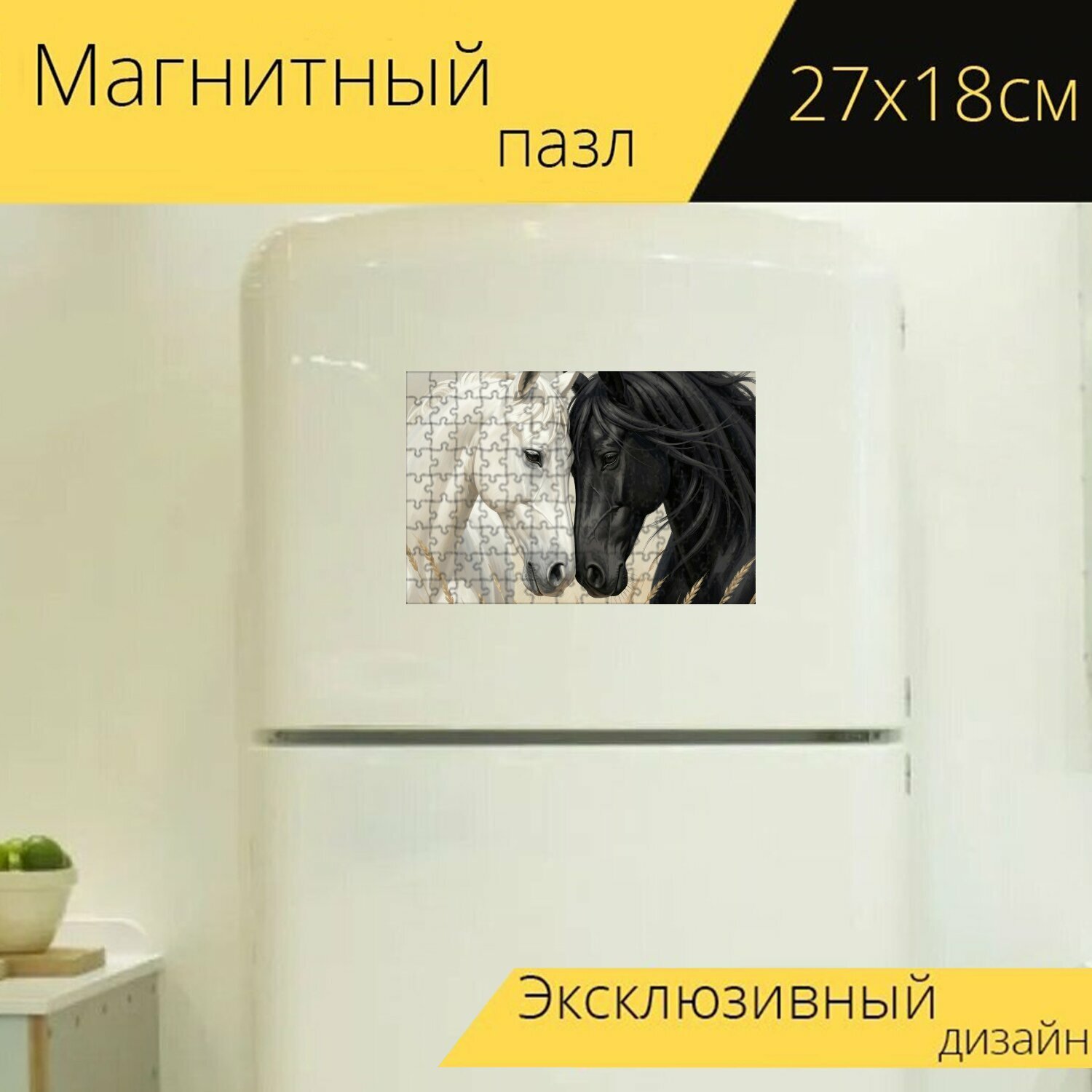 Магнитный пазл "Два коня в нежном соприкосновении. Элегантная иллюстрация с двумя лошадьми — светлой и черной — в близком касании морд, в мягких бежевых." на холодильник 27 x 18 см.