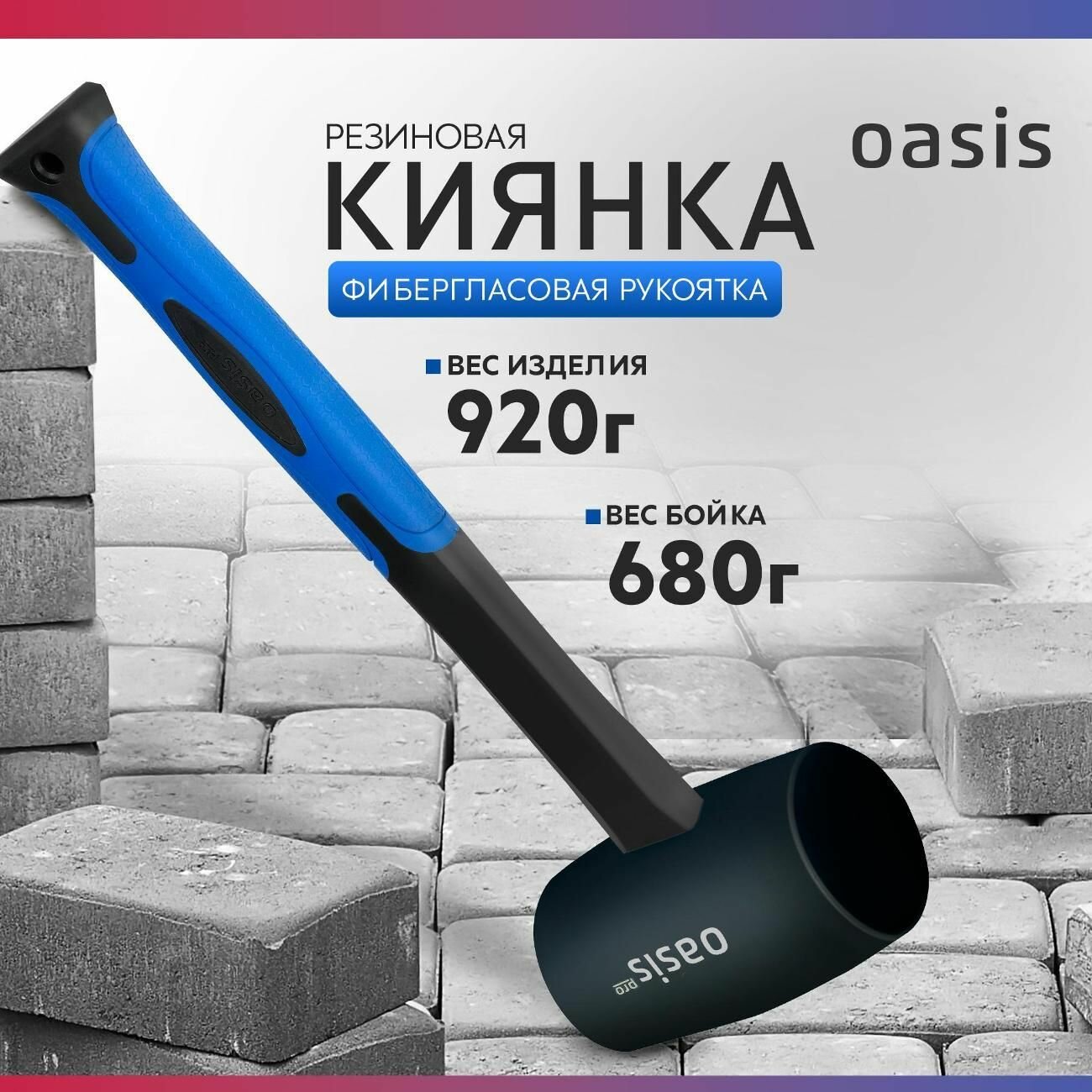 Киянка Oasis Pro 103010901012