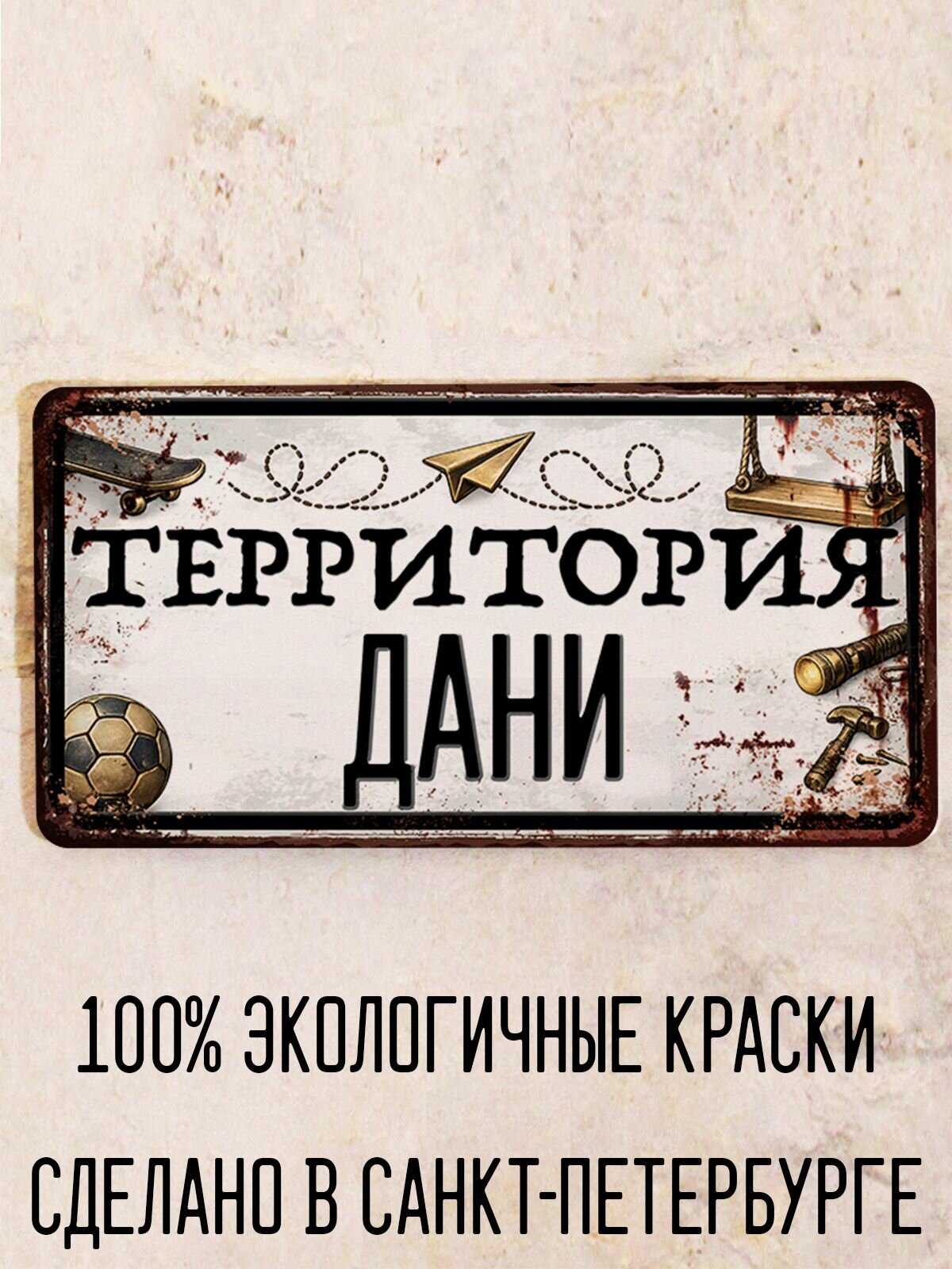 Табличка для детской мальчика Территория Дамира, металл, 15х30 см.
