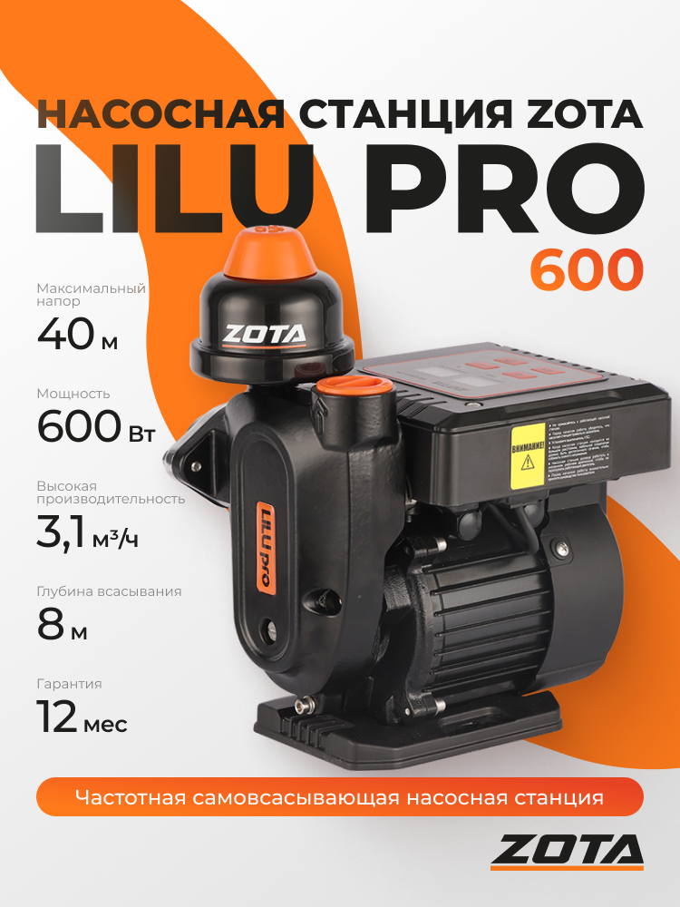 Насосная станция частотная самовсасывающая для воды ZOTA LILU pro 600, 600 Вт LL3630405280