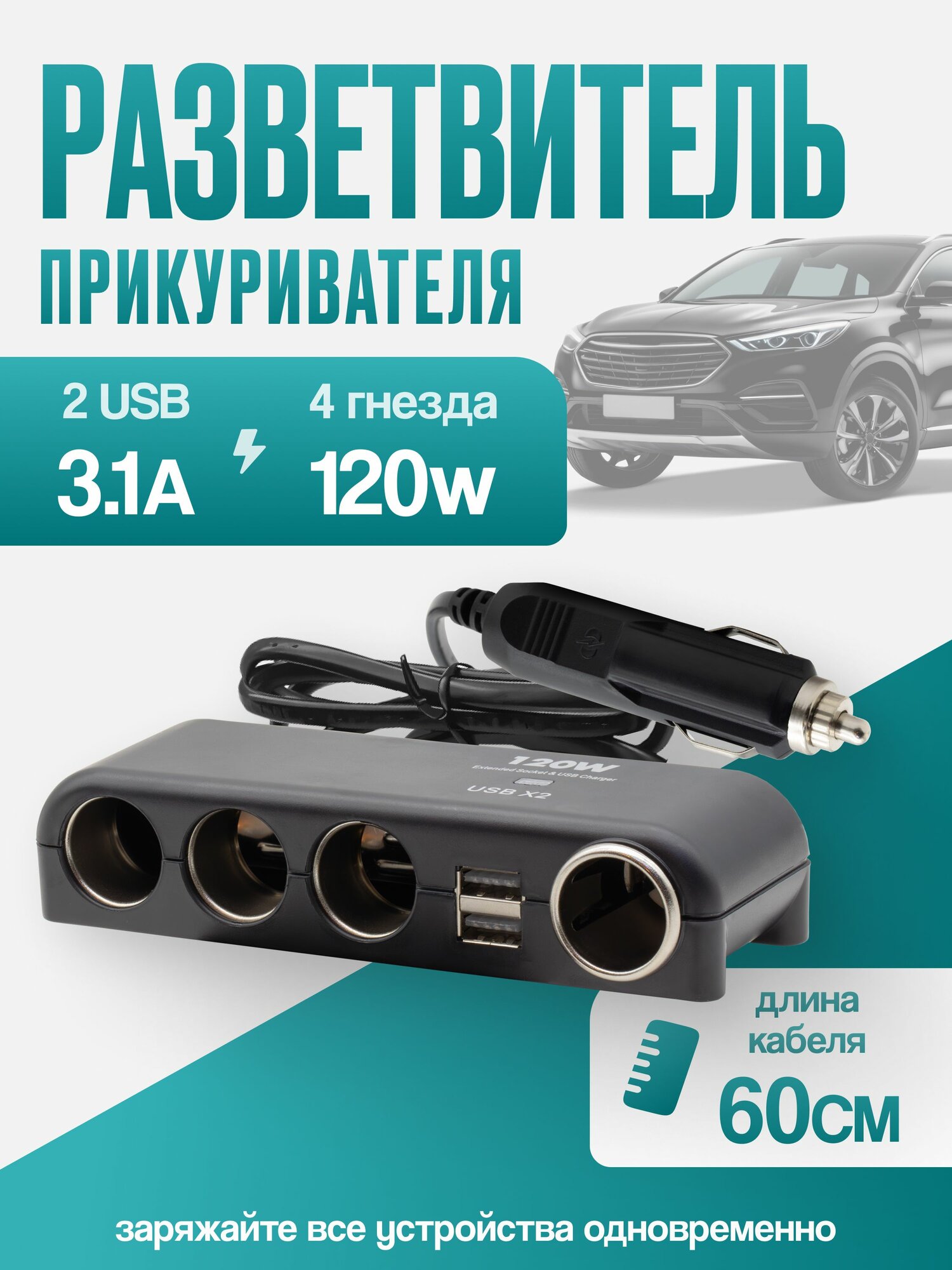 Разветвитель прикуривателя Olesson 1525 (1000ma, 4 АЗУ + 2USB)