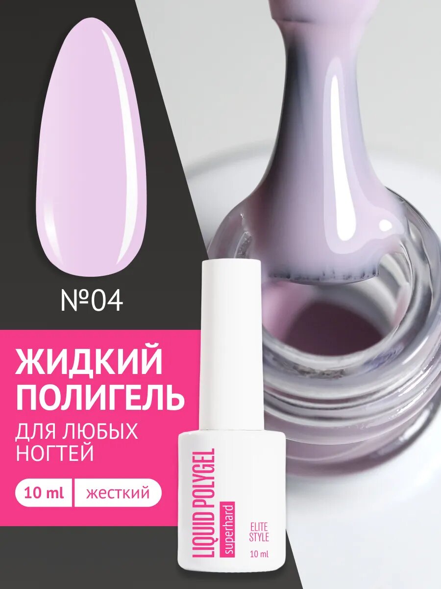 Полигель Elite Style №04, укрепляющий, жидкая консистенция, розовый, 10 мл