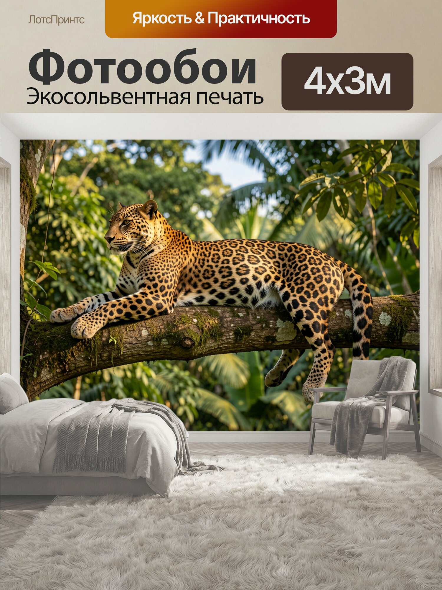 Фотообои "Леопард на тропическом дереве. Хищная кошка отдыхает на толстом стволе среди густых джунглей, яркая пятнистая шерсть, зелёная." 400x300 см. экосольвентная печать