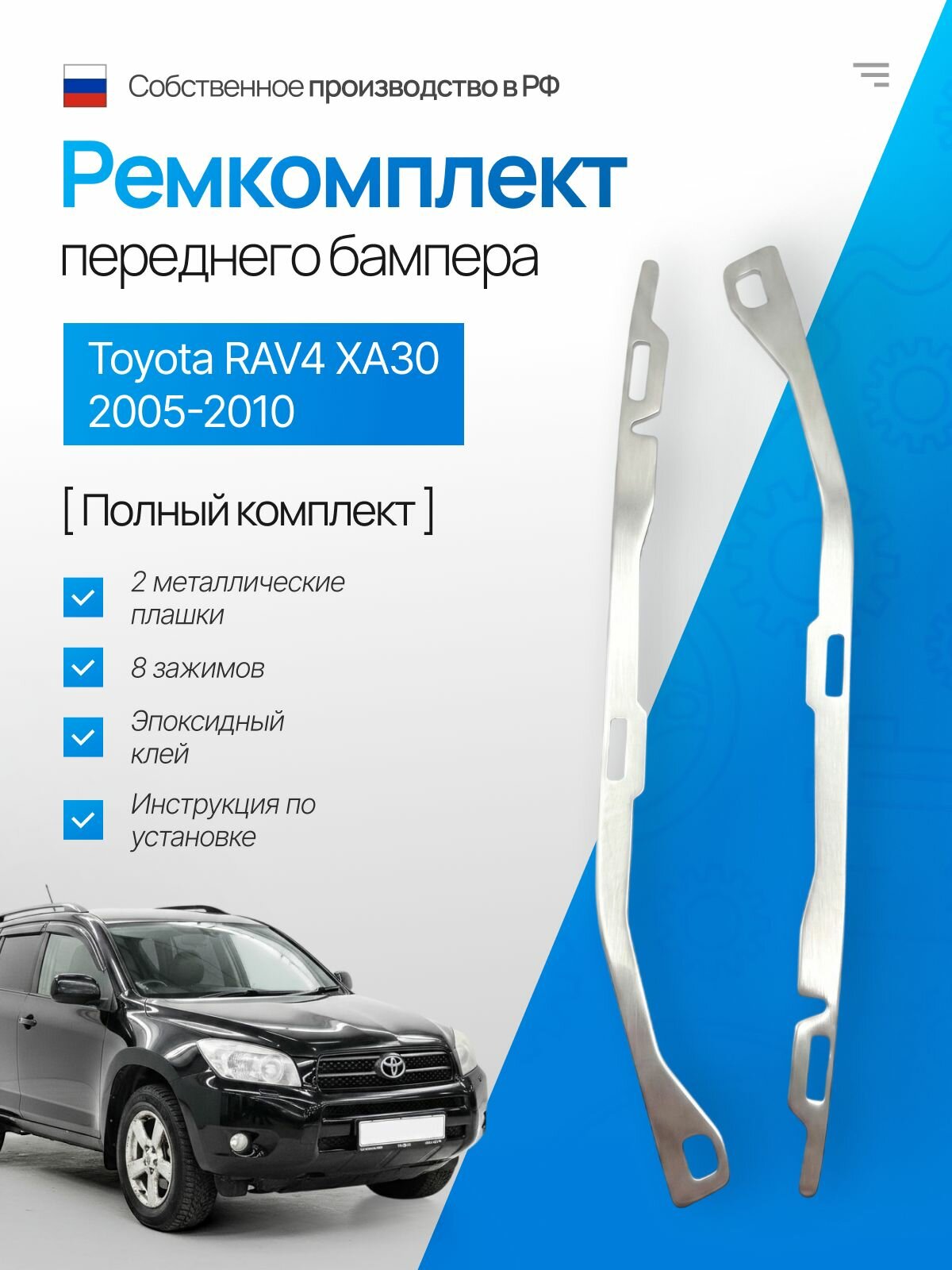 Ремкомплект переднего бампера Toyota Rav4 2005-2010