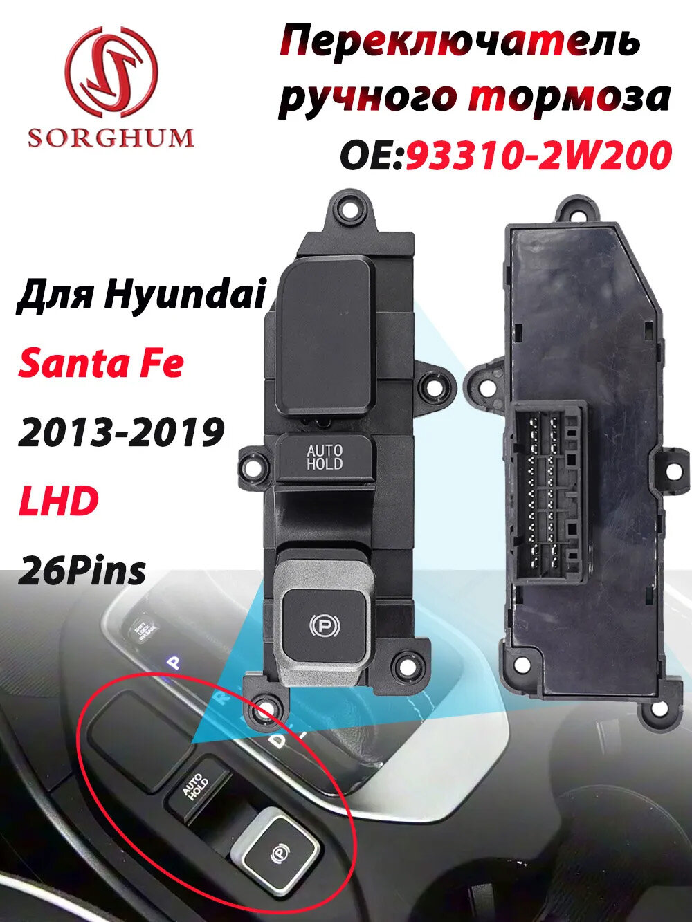 Переключатель стояночного тормоза сиденья для Хёндэ Санта Фе Hyundai Santa Fe 93310-2W205
