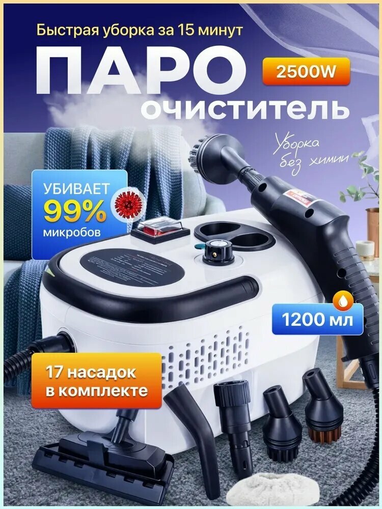 Пароочиститель Пароочиститель 9500 Вт, для уборки дома мощный 3500 Вт, насадки - 17 шт