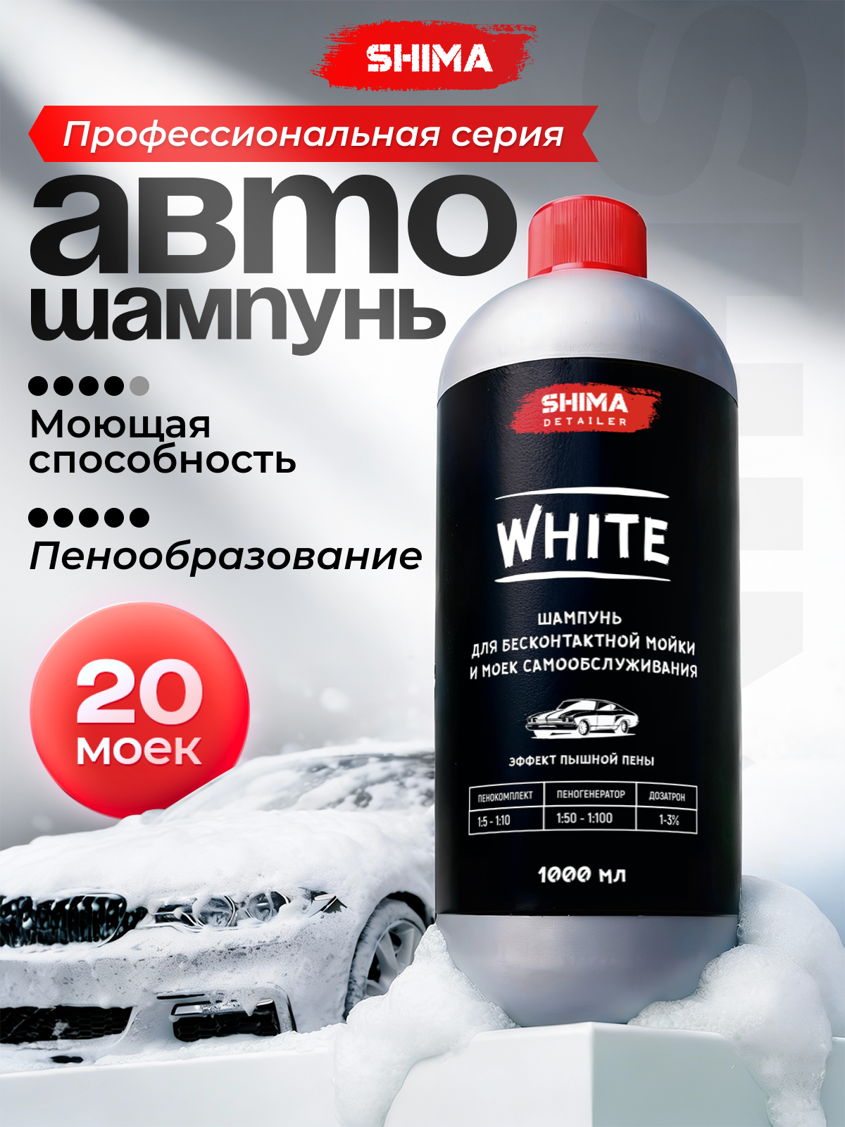 Автошампунь SHIMA DETAILER WHITE, для бесконтактной мойки, 1 л