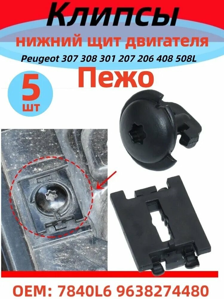 Клипса крепежная автомобильная, 5 шт.