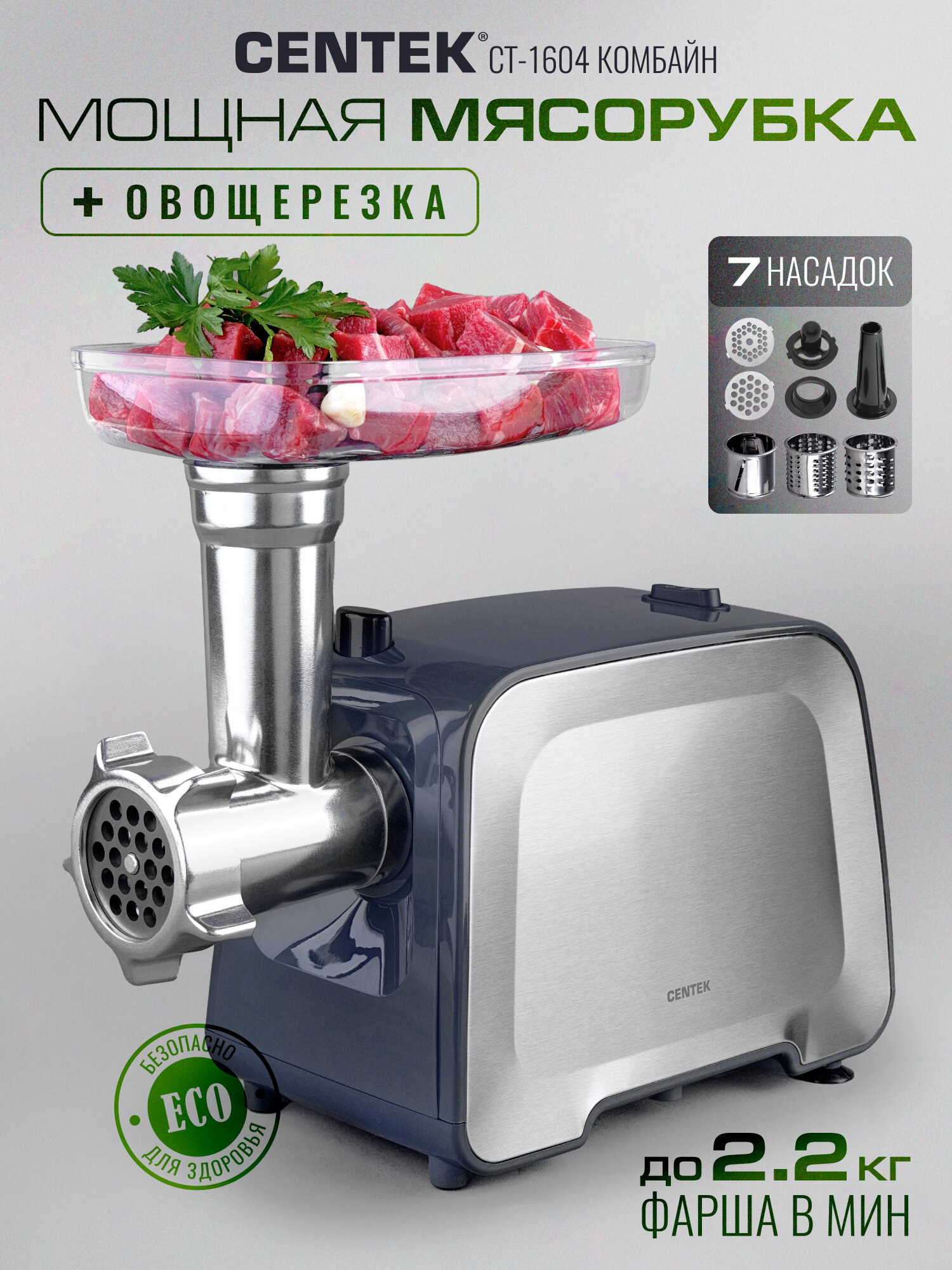 Мясорубка электрическая CENTEK CT-1604 Комбайн 2200 Вт, реверс, насадки для колбас, кеббе и овощерезка