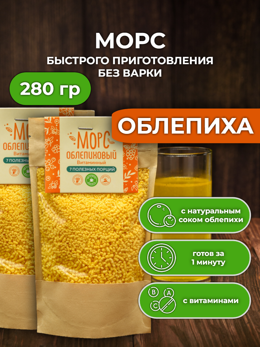 Морс Облепиховый 280 гр быстрого приготовления основа концентрат для напитка с витаминами