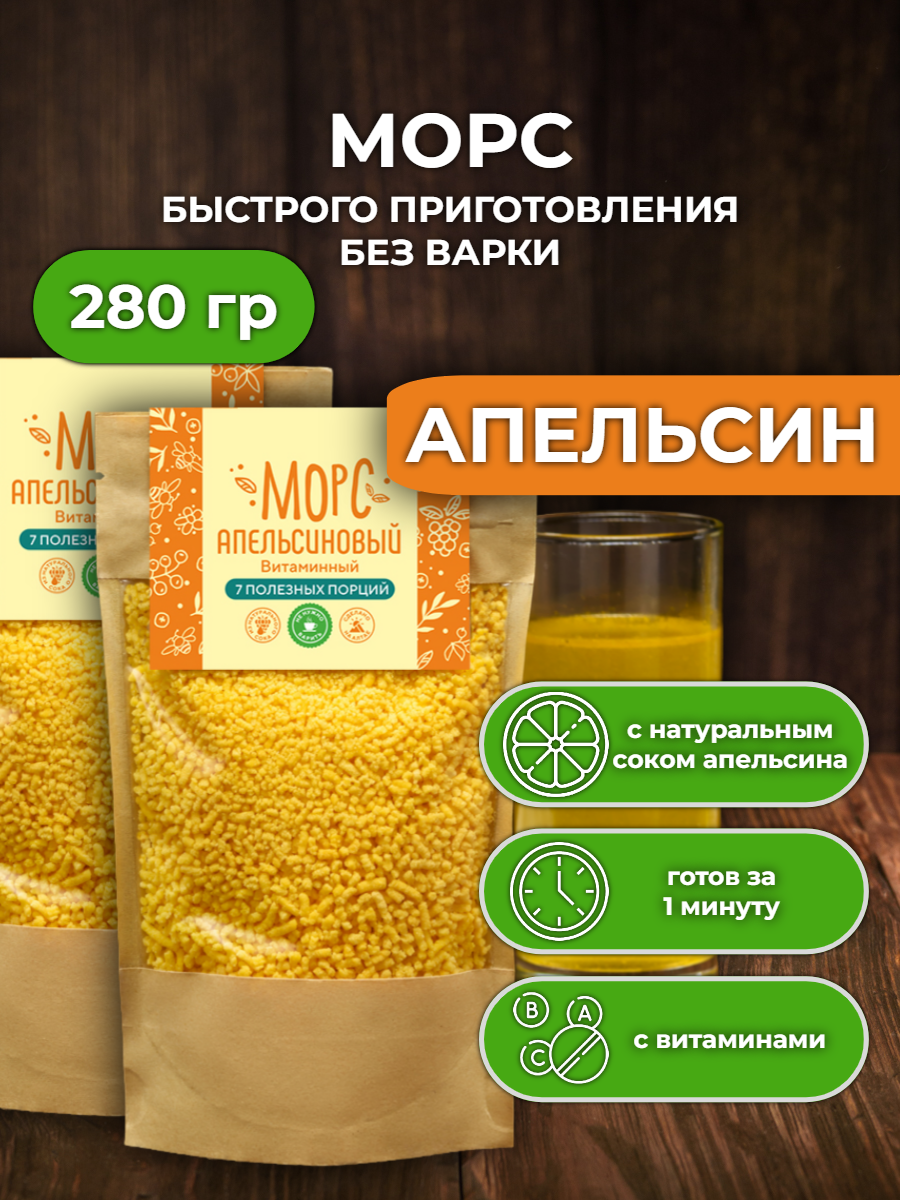 Морс сухой концентрированный Апельсиновый в пакетике 280 гр основа концентрат для напитка с витаминами