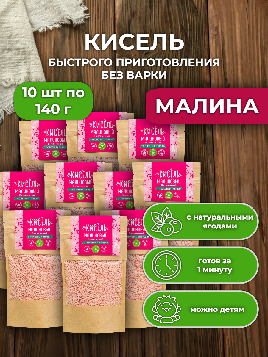 Кисель Малиновый быстрого приготовления с витаминами и натуральными ягодами при простуде и гриппе 10шт по 140 гр