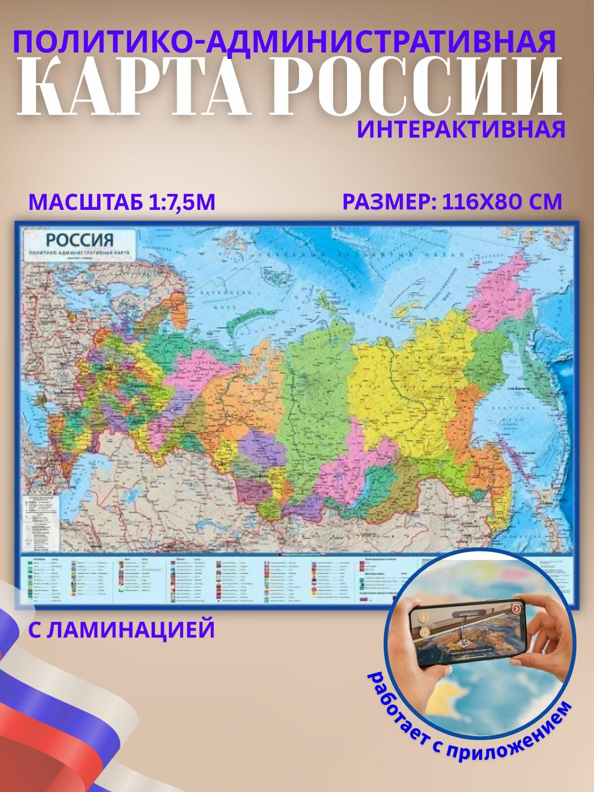 Карта Россия Политико-административная, 1:7,5М 116*80 см, с ламинацией, интерактивная