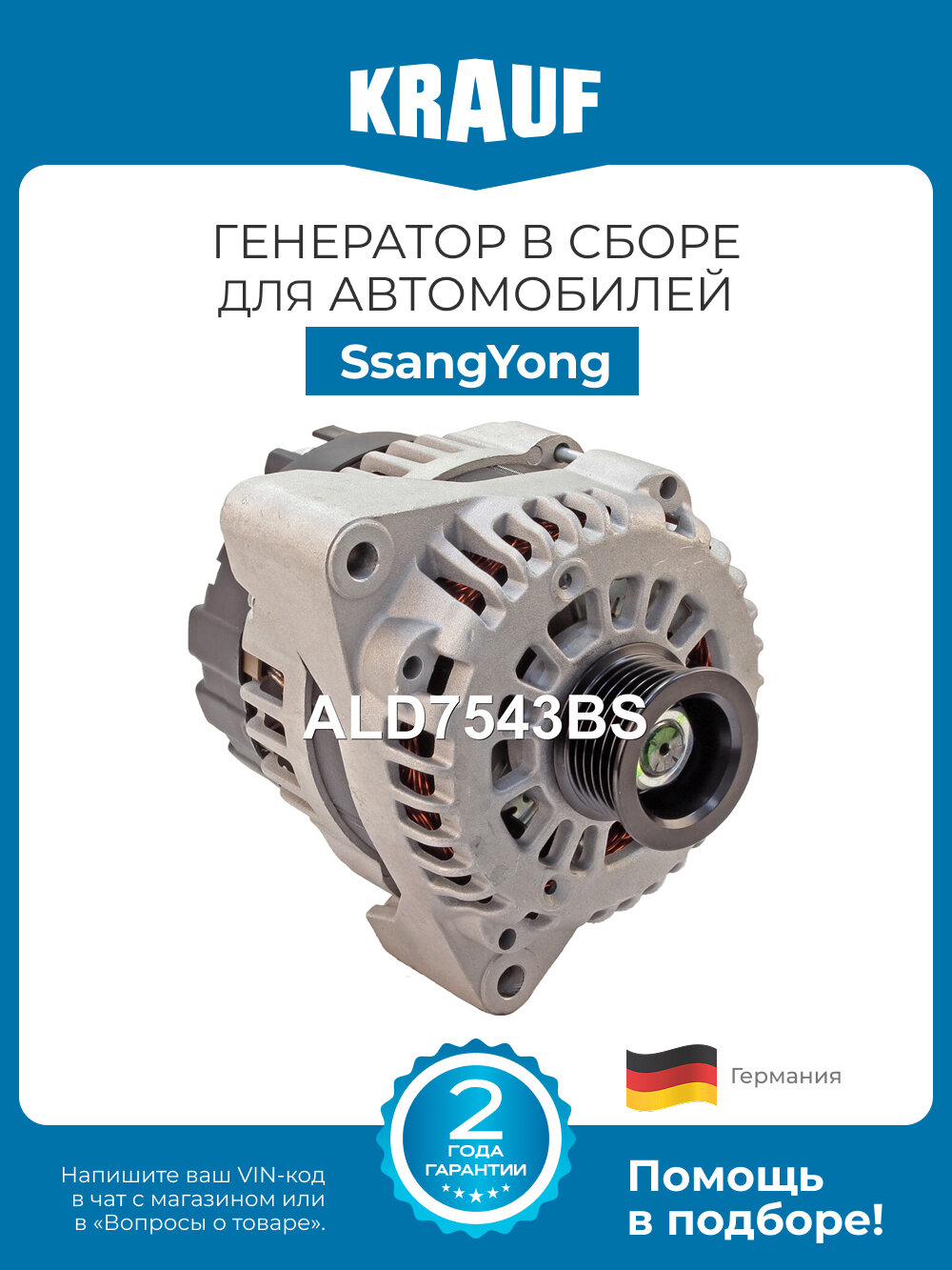 Генератор для авто KRAUF ALD7543BS для SsangYong Rexton Kyron Actyon Musso Rodius