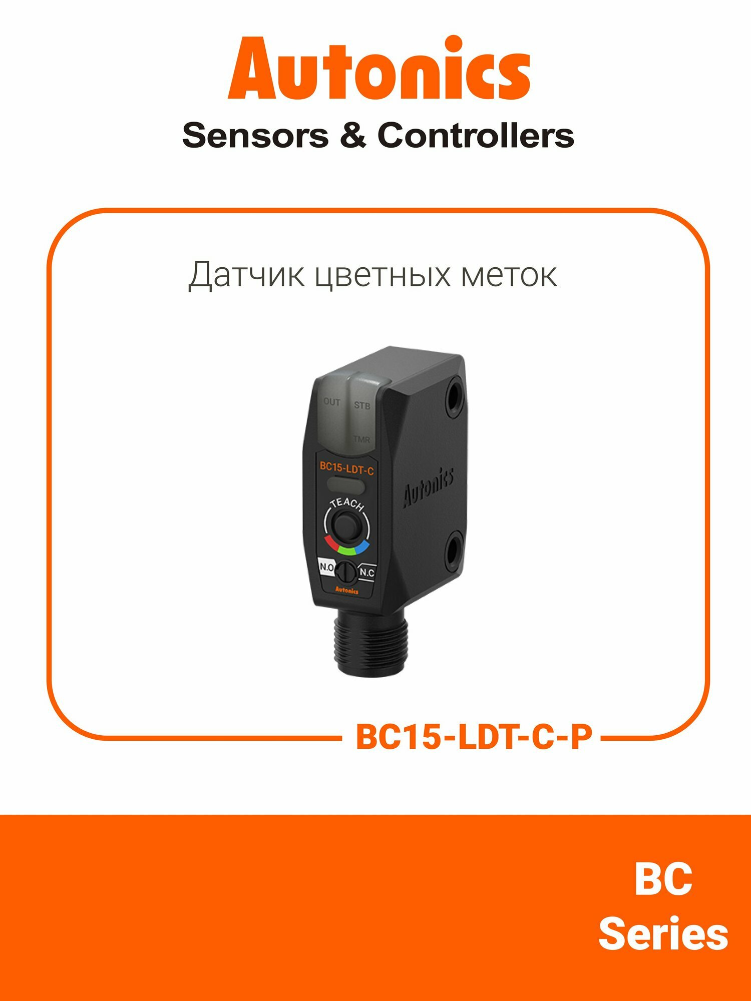 Фотоэлектрический датчик цветной метки Autonics BC15-LDT-C-P, M12, PNP, 12-24В, артикул (Юж. Корея) 28020100020121