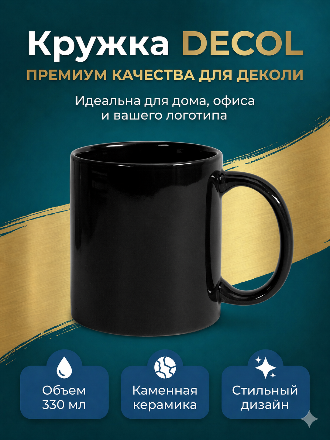 Кружка "DECOL" для деколи, 330 мл, d 82 мм, премиум, черная