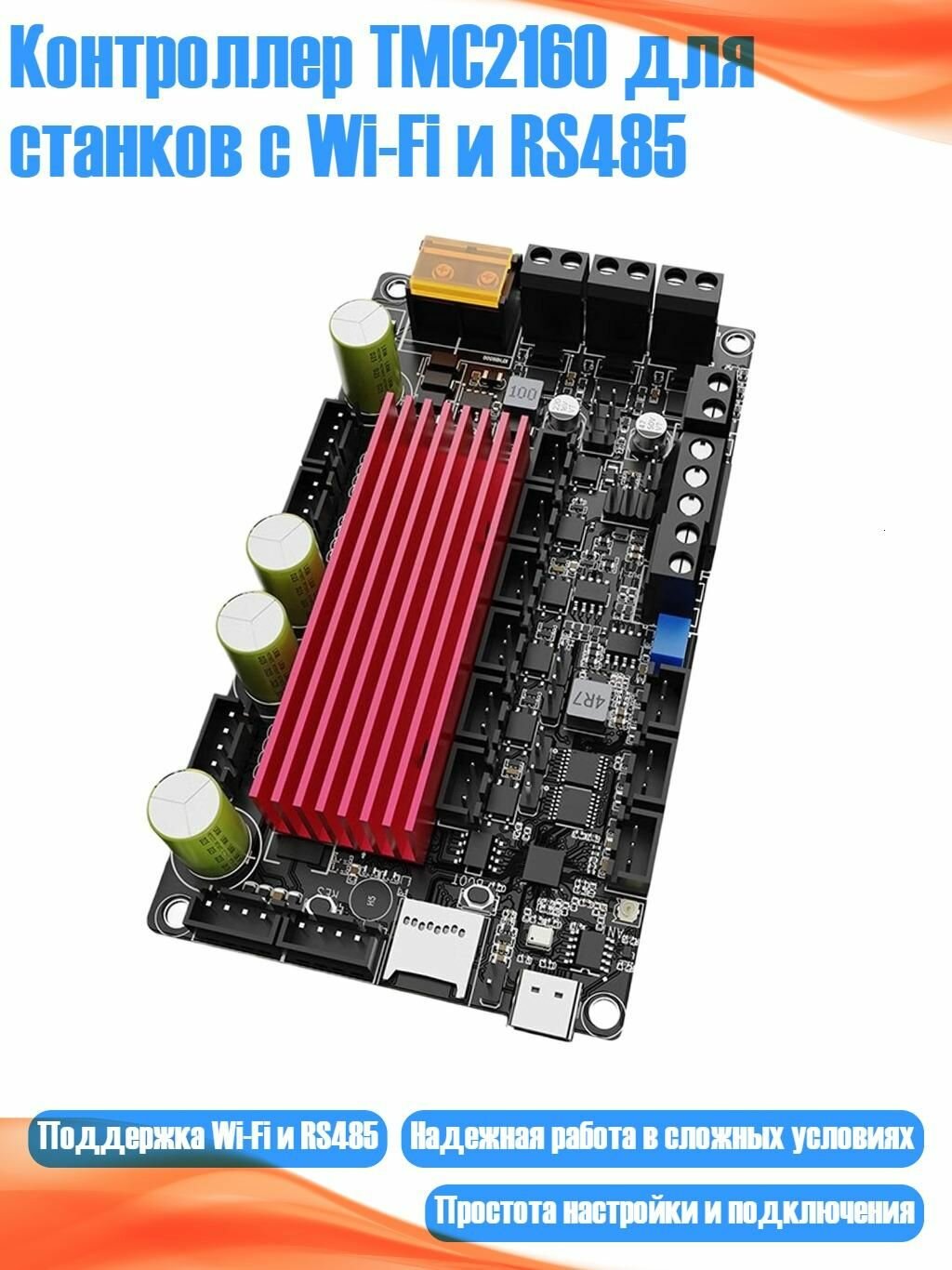 Контроллер TMC2160 для станков с Wi-Fi и RS485