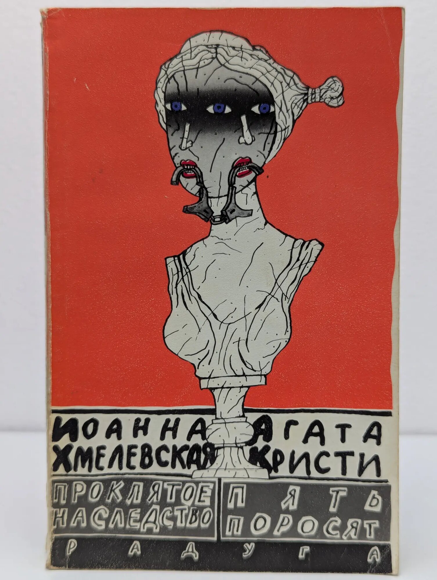 Проклятое наследство. Пять поросят Хмелевская Иоанна, Кристи Агата 1990