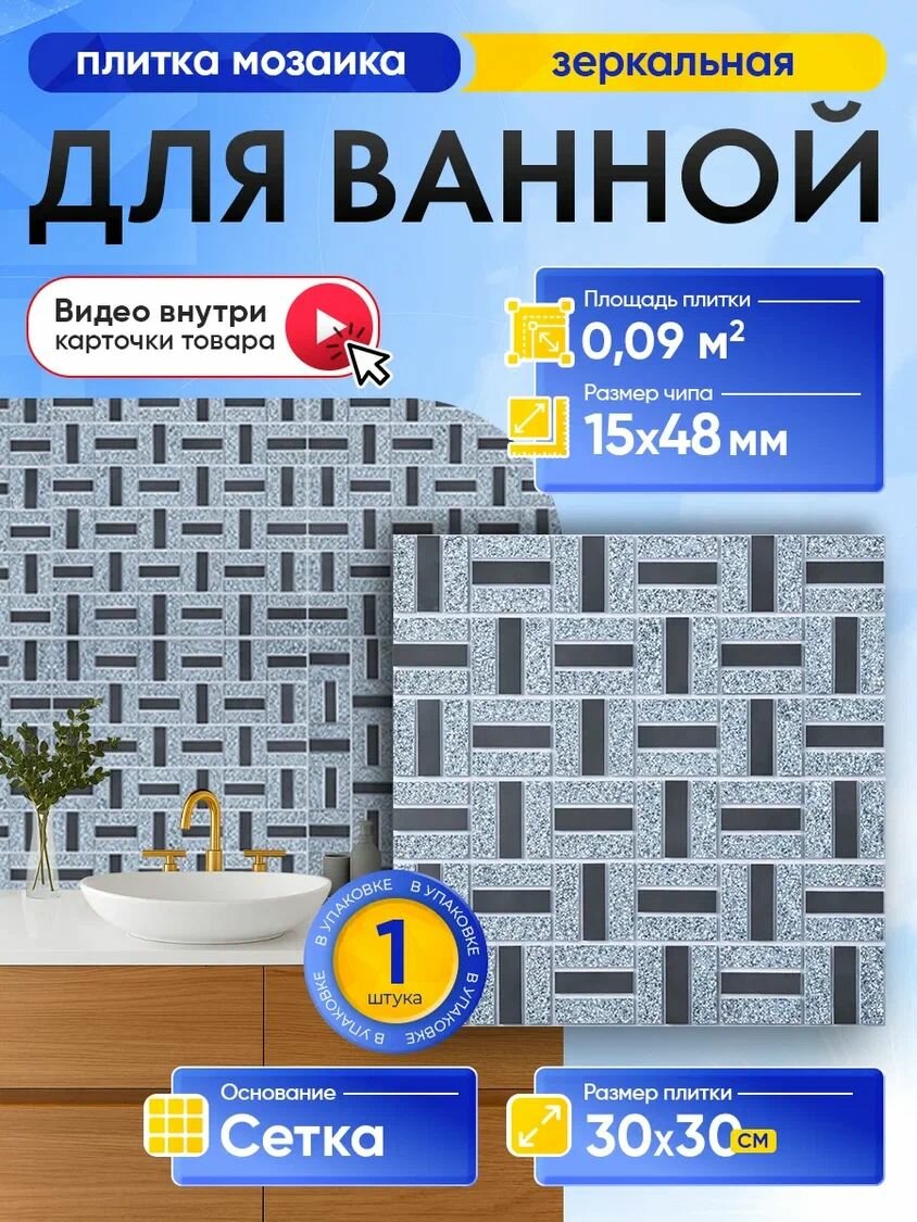 Плитка мозаика КерамограД зеркальная на сетке для ванной и душевой, влагостойкая износостойкая, 30х30см/ 1 сетка