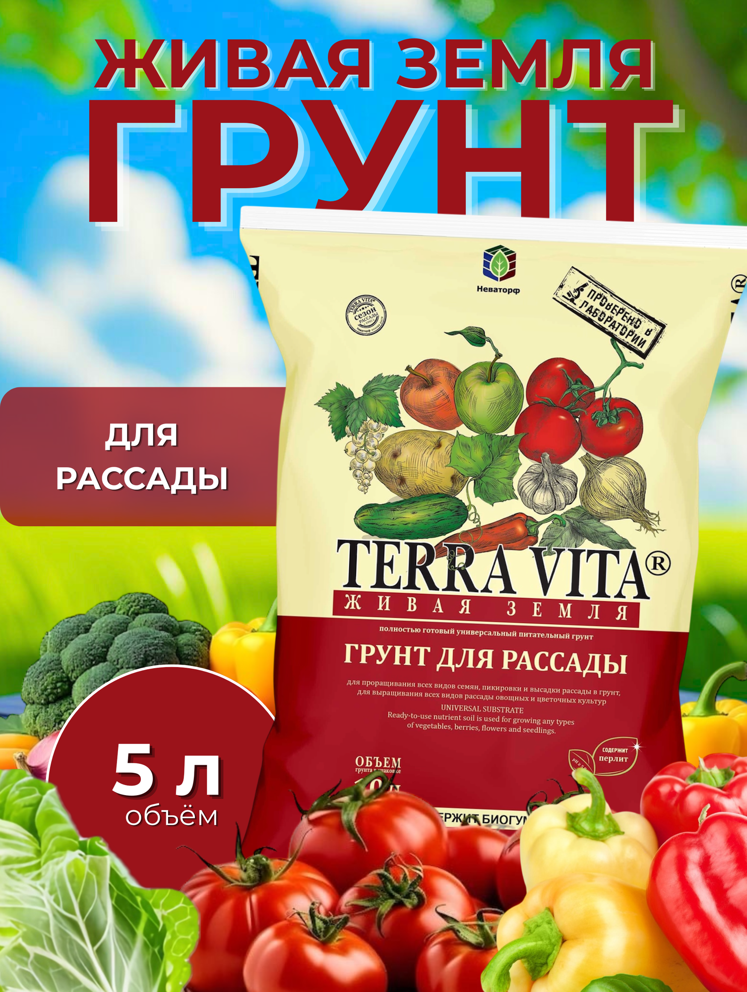 Грунт Живая земля для рассады объем 5л, рассада для растений