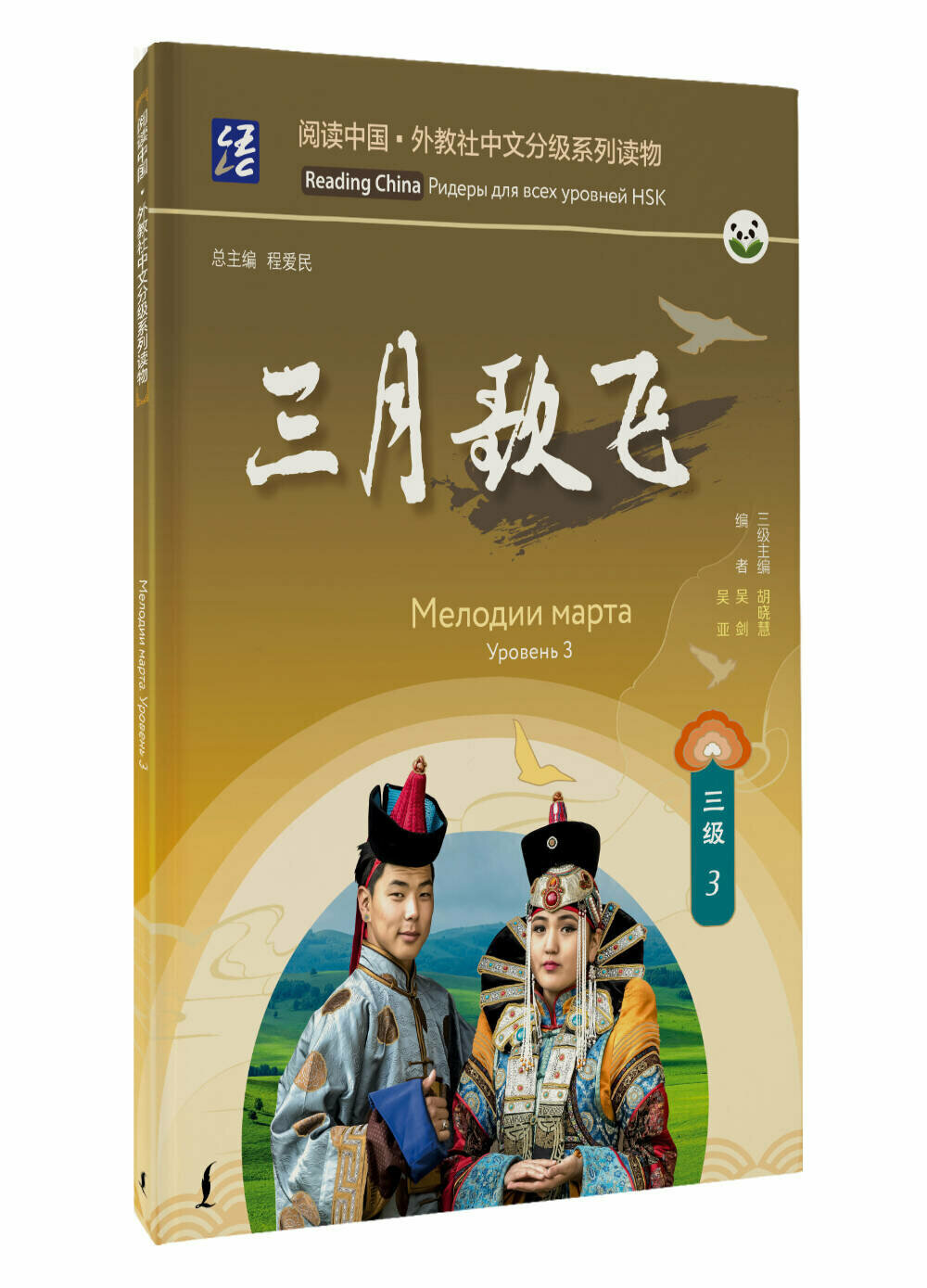 Мелодии марта. Уровень 3 книга от издательства АСТ Reading China: ридеры для всех уровней HSK