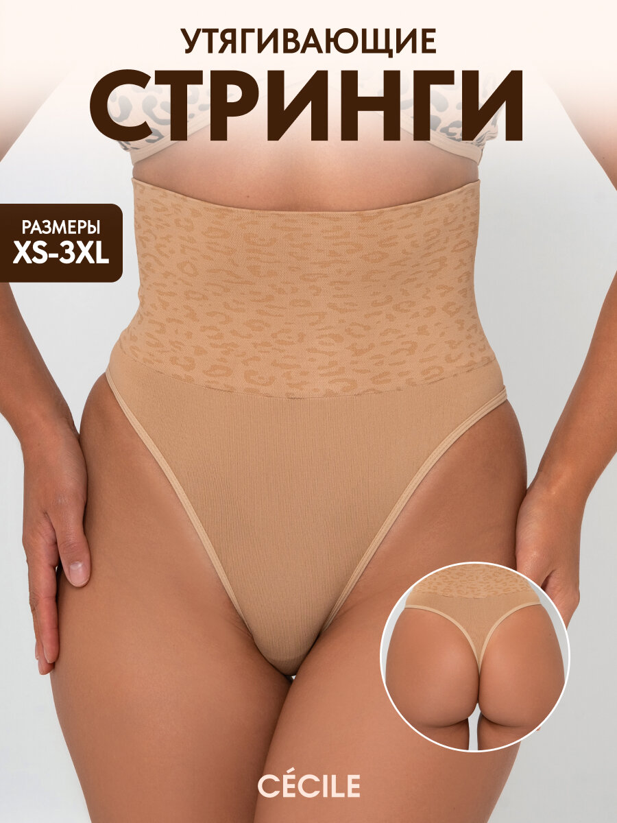 Трусы утягивающие стринги