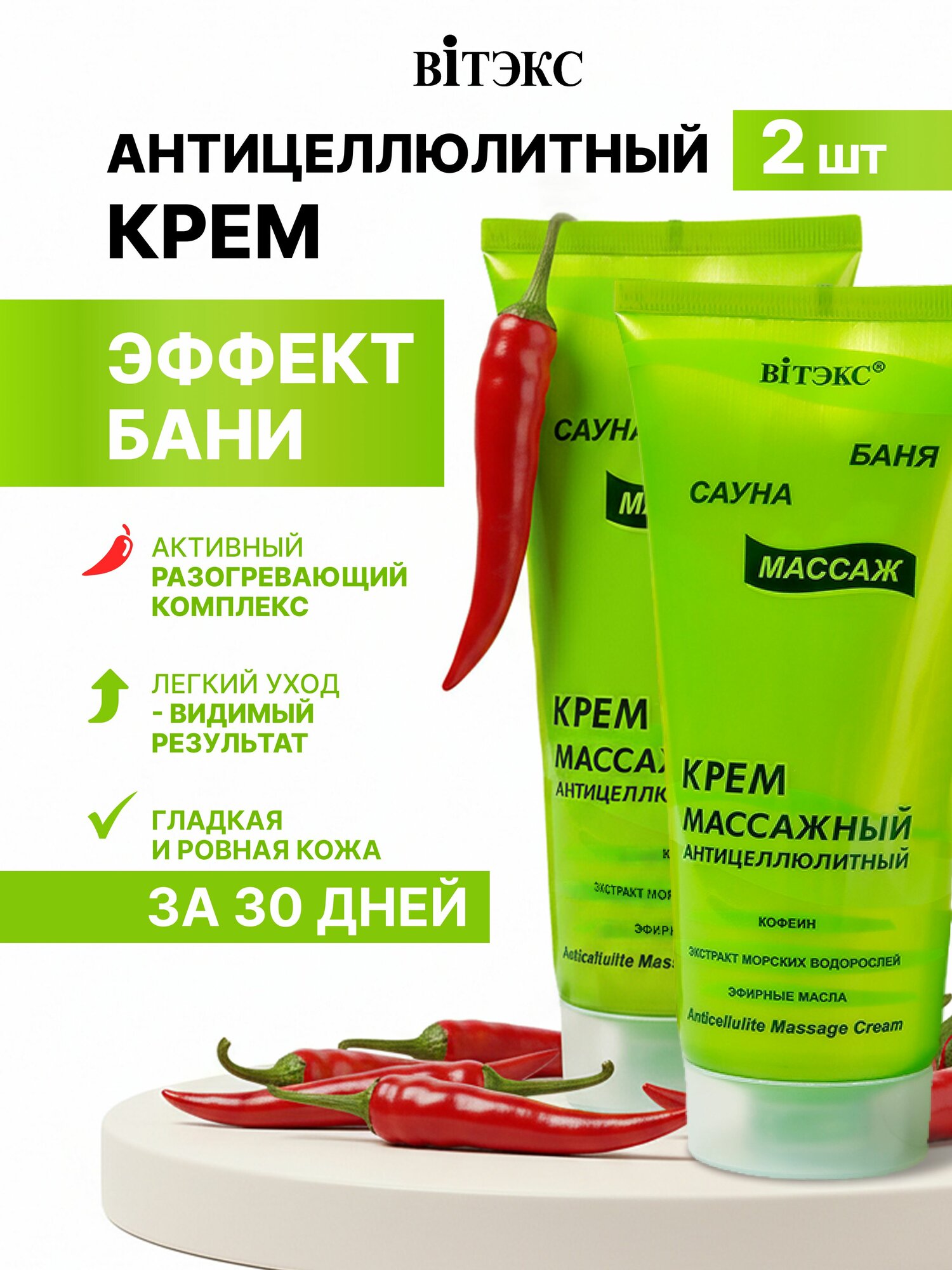Набор антицеллюлитных массажных кремов 2 шт для бани и сауны, с кофеином и красным перцем, Витэкс