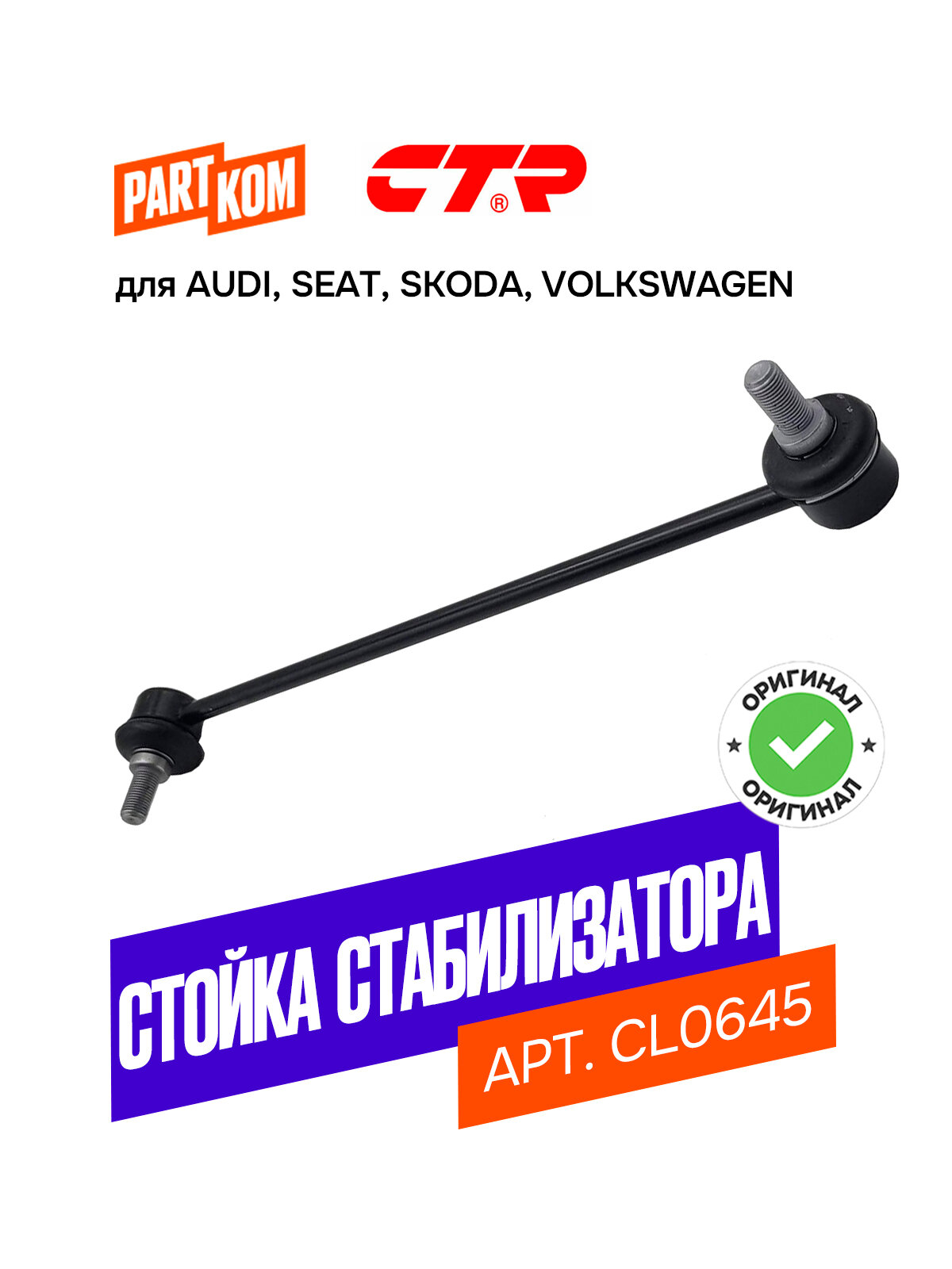 Стойка стабилизатора передняя для а/м Audi, Seat, Skoda, VW / Ауди, Сеат Шкода, Фольксваген, CTR CL0645