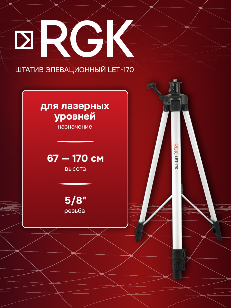 Штатив элевационный RGK LET-170, 67 - 170см, 5/8" (арт. 4610011870224)