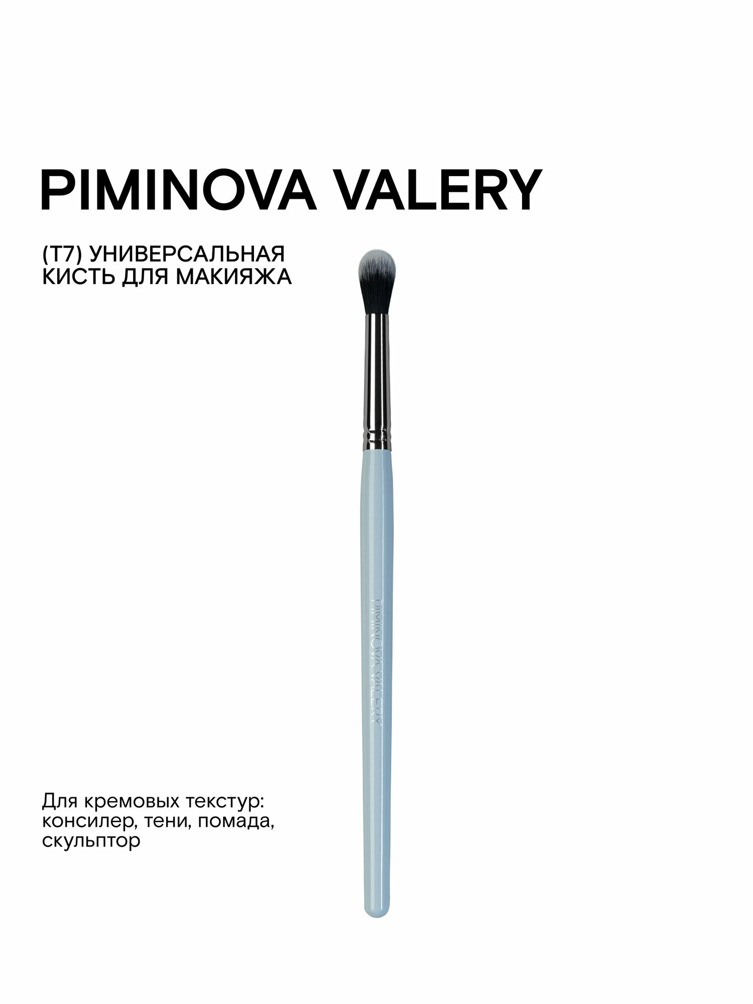 PIMINOVA VALERY T7 Кисть для макияжа универсальная MORNING HAZE