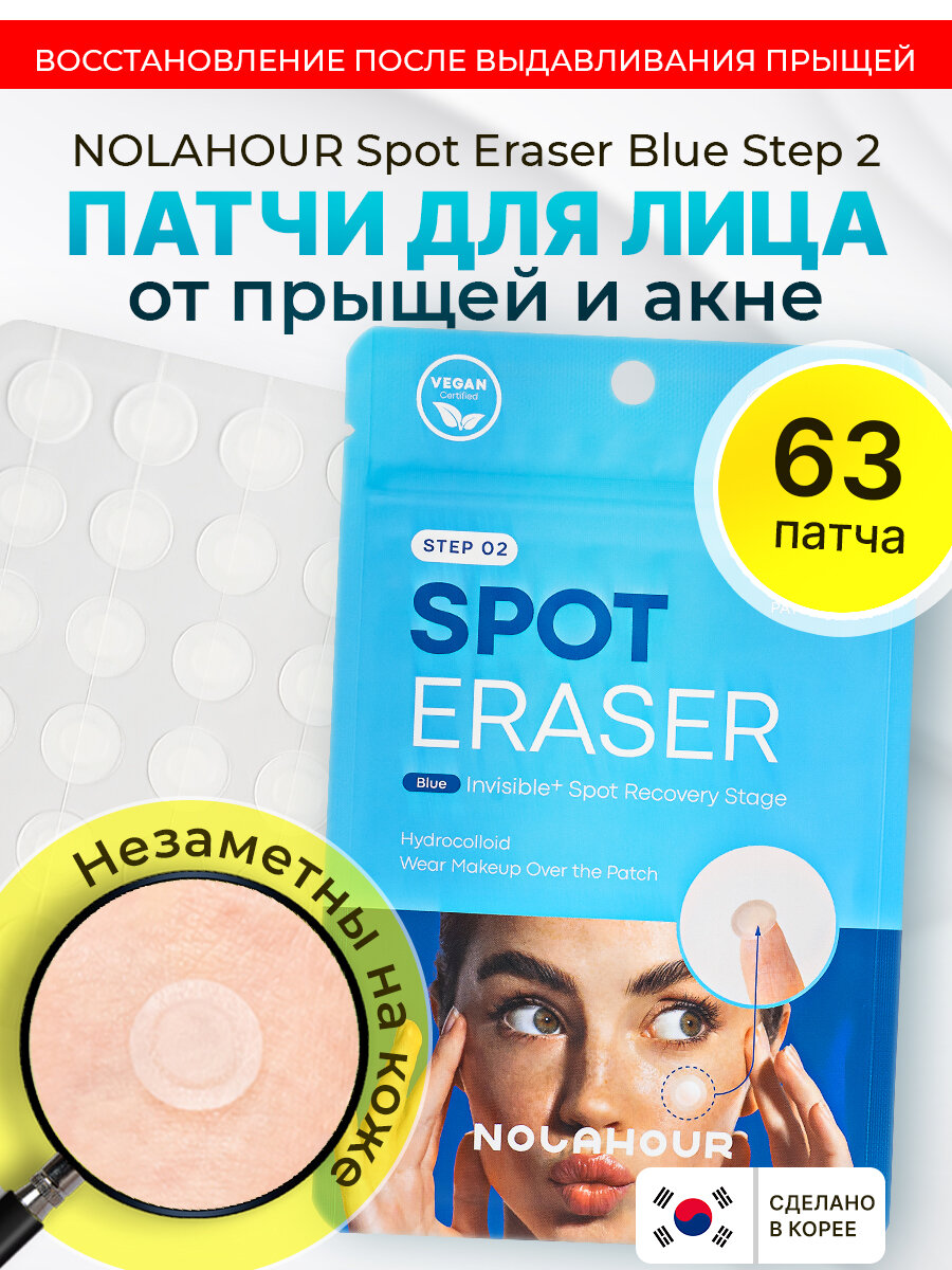 Патчи для лица против прыщей, против акне NOLAHOUR Spot Eraser Blue Step 2 (63 шт.)