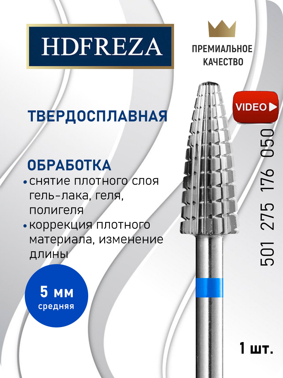 Фреза для маникюра и педикюра HDFREZA твердосплавная для снятия покрытия501 275 176 050 Средняя синяя конус (кукуруза)