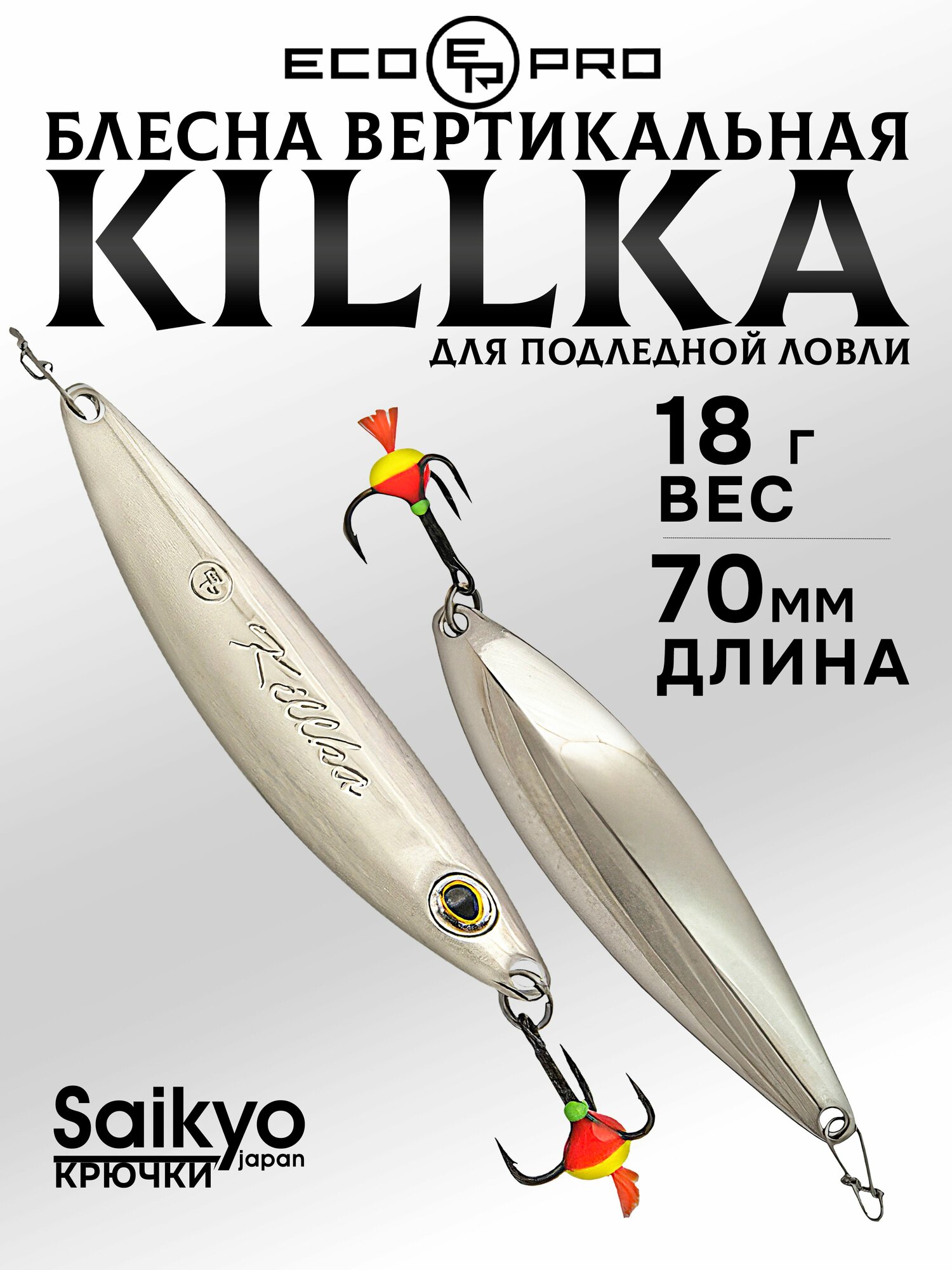 Блесна для рыбалки вертикальная ECOPRO Killka, 70мм, 18г, S, блесна зимняя