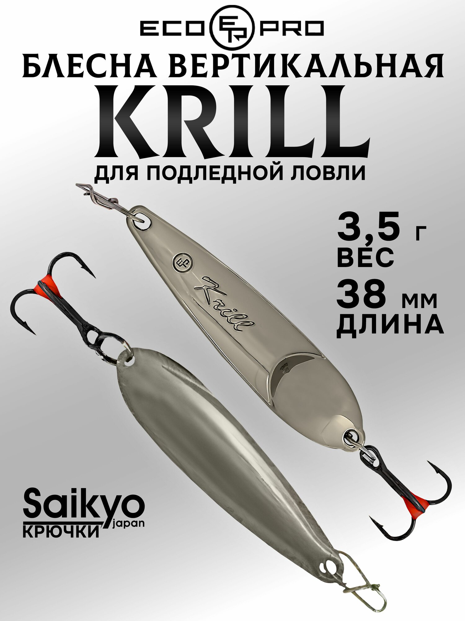Блесна для рыбалки вертикальная ECOPRO Krill, 38мм, 3,5г, S, блесна зимняя