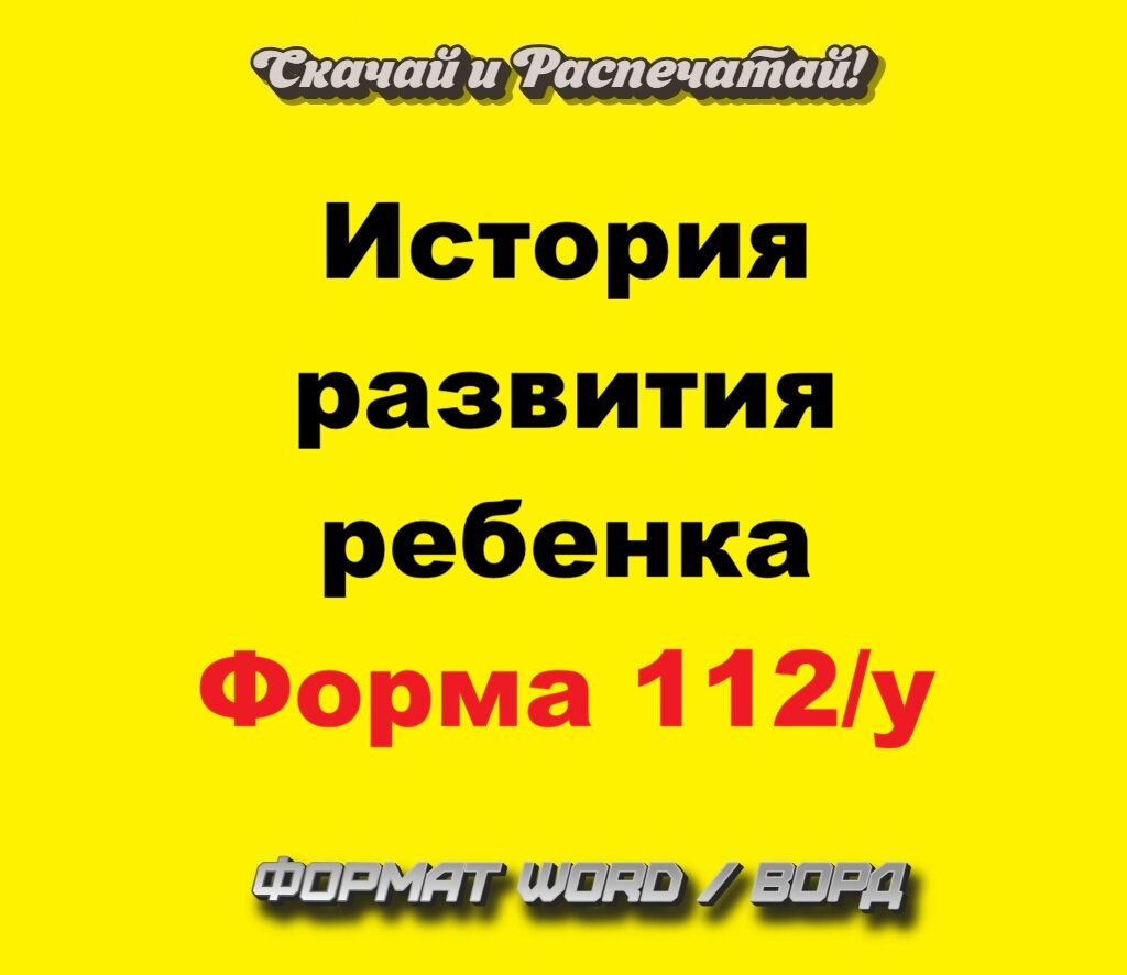 История развития ребенка. Медицинская документация. Учетная форма 112/у - скачать Word / Ворд 2026 и распечатать А4