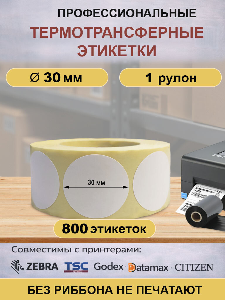 Термотрансферные этикетки круглые 30 мм ПГЛ (800шт/рул), втулка 40мм. Полуглянец. Для печати с риббоном.
