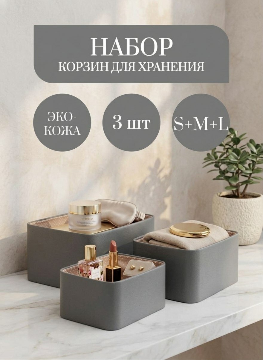 Набор корзинок для хранения Rompicato, экокожа, серый, 3 шт