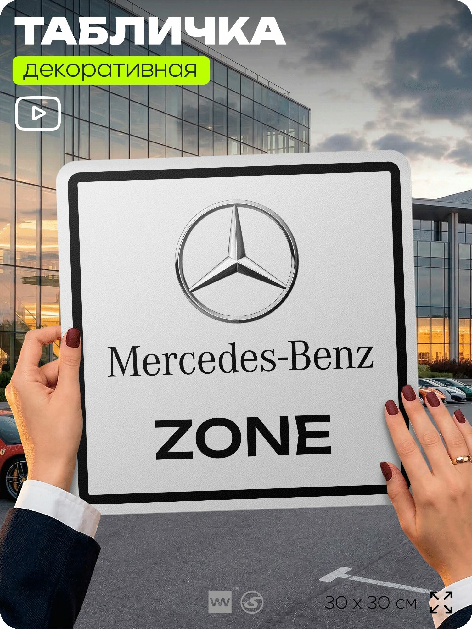 Табличка в гараж "Mercedes-Benz ZONE", декоративная прикольная на дверь и стену, 30х30 см, Айдентика Технолоджи