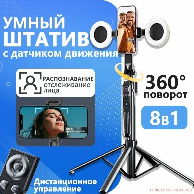 Умный штатив для телефона 8в1 с датчиком движения, настольный/напольный 1.8м панорамная съемка. Селфи палка для смартфона. Монопод трипод квадропод тренога с пультом управления и функцией отслеживания