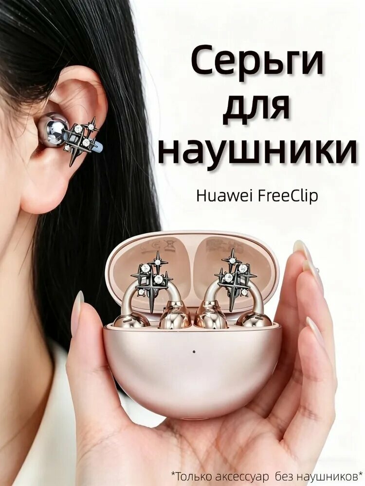 Серьги для наушники Huawei FreeClip, Наушники беспроводные, REMAX CozyBuds W29, S6Z5, Tecno FreeHear 1, M79 украшение