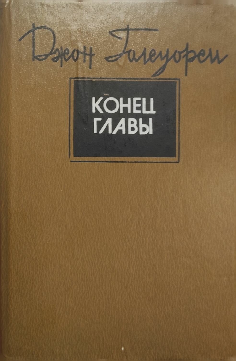Конец главы. Голсуорси Джон. Укитувчи. 1990. Твердый переплет. 624 стр