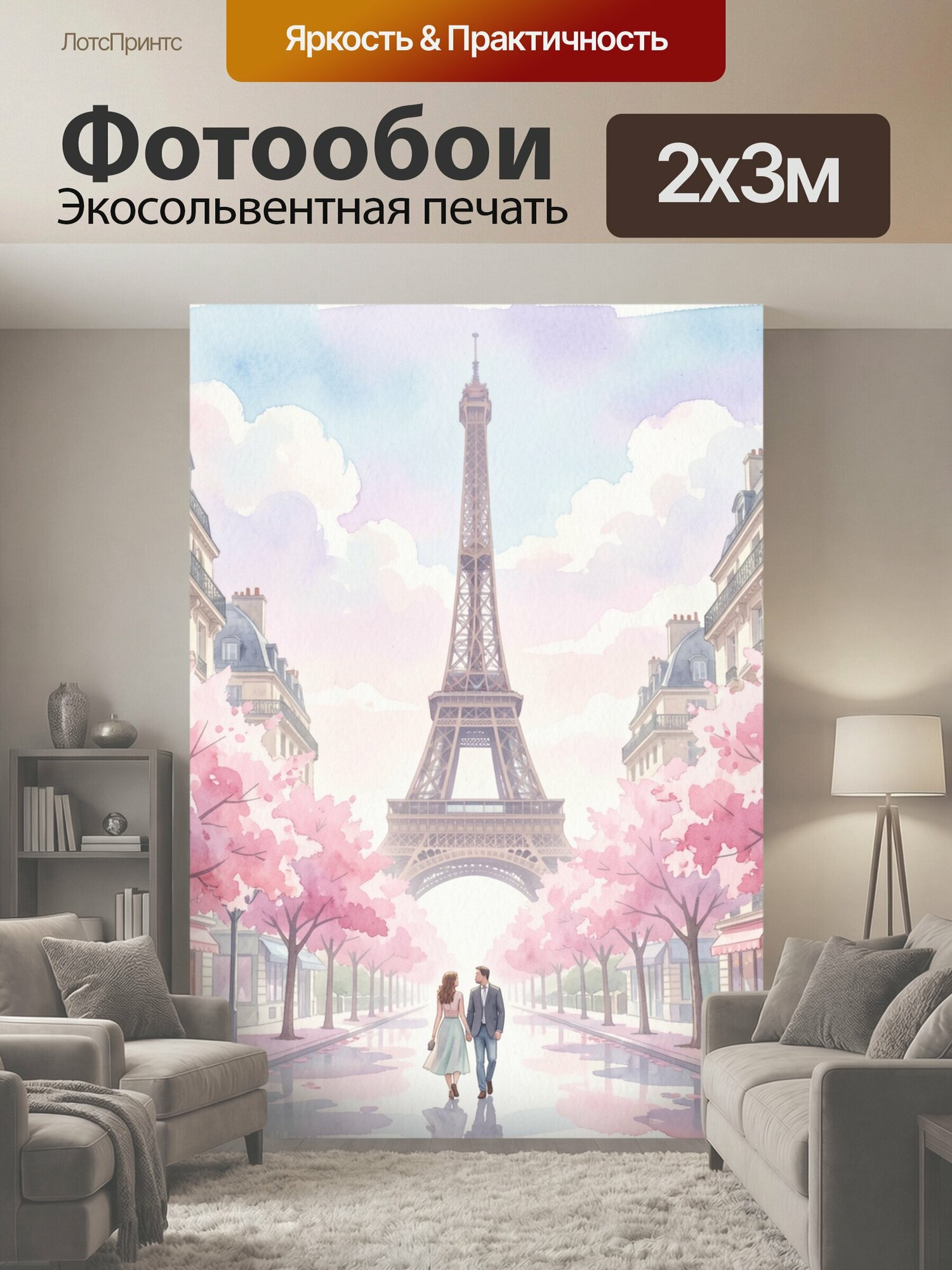 Фотообои "Эйфелева башня и влюбленная пара. Нежная парижская улица в акварельной стилистике: розовые цветущие деревья, светлые дома и силуэт." 200x300 см. экосольвентная печать