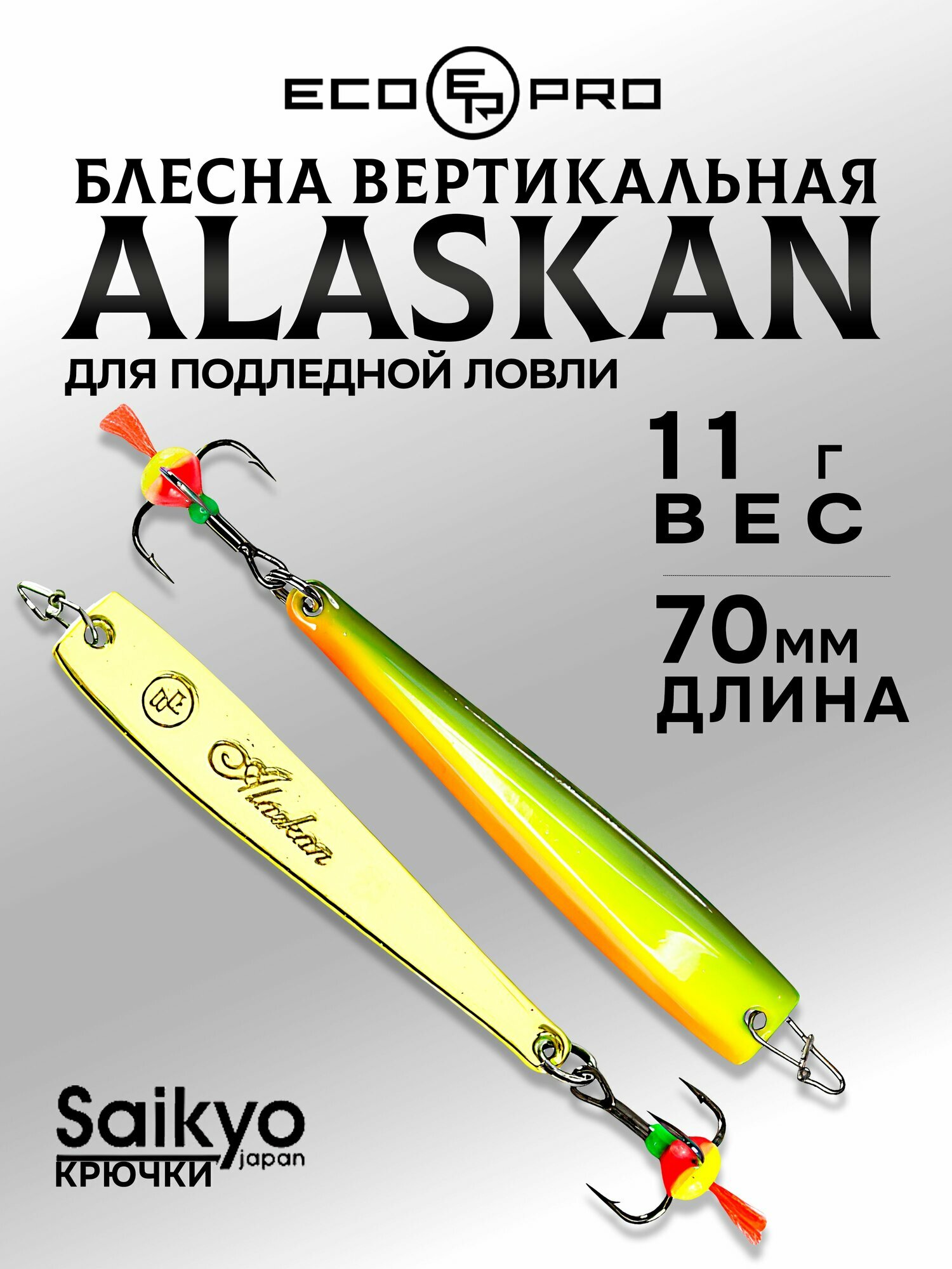 Блесна для рыбалки вертикальная ECOPRO Alaskan, 70мм, 11г, FRG, блесна зимняя