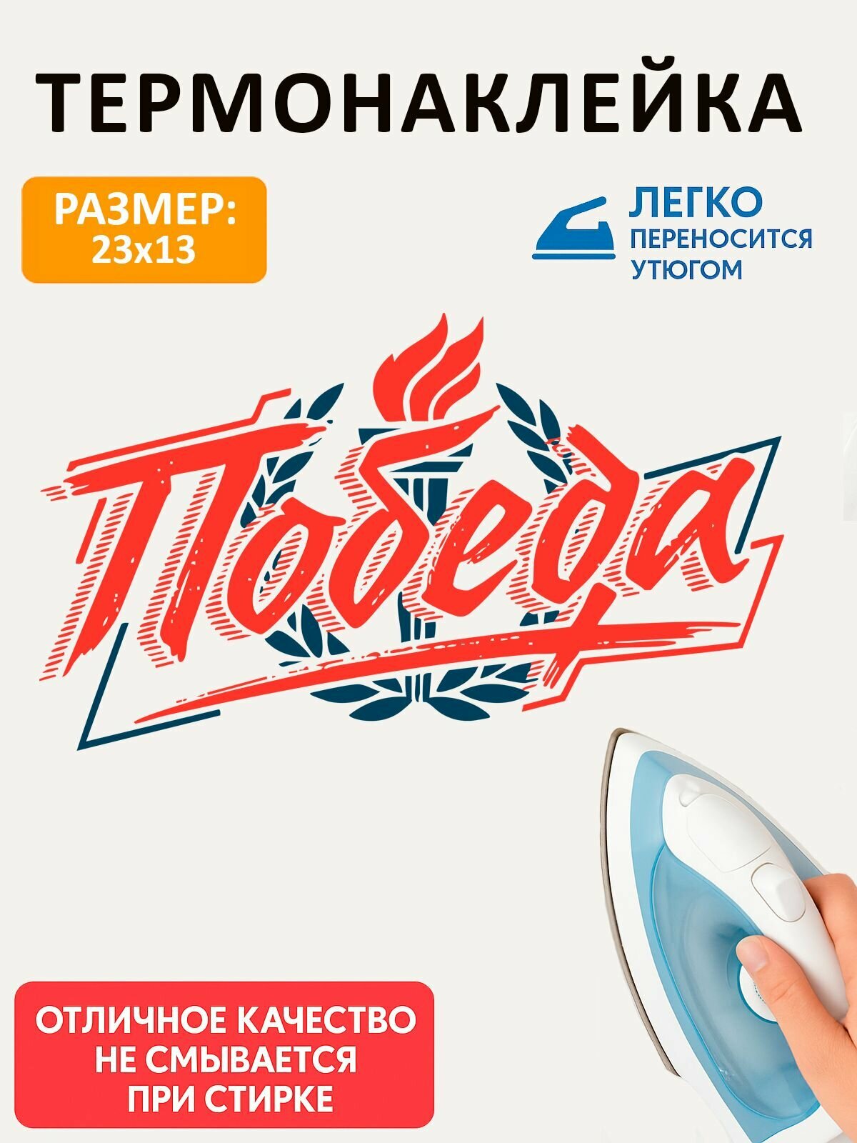 Термонаклейка на одежду "Победа", термотрансфер 23х13 см