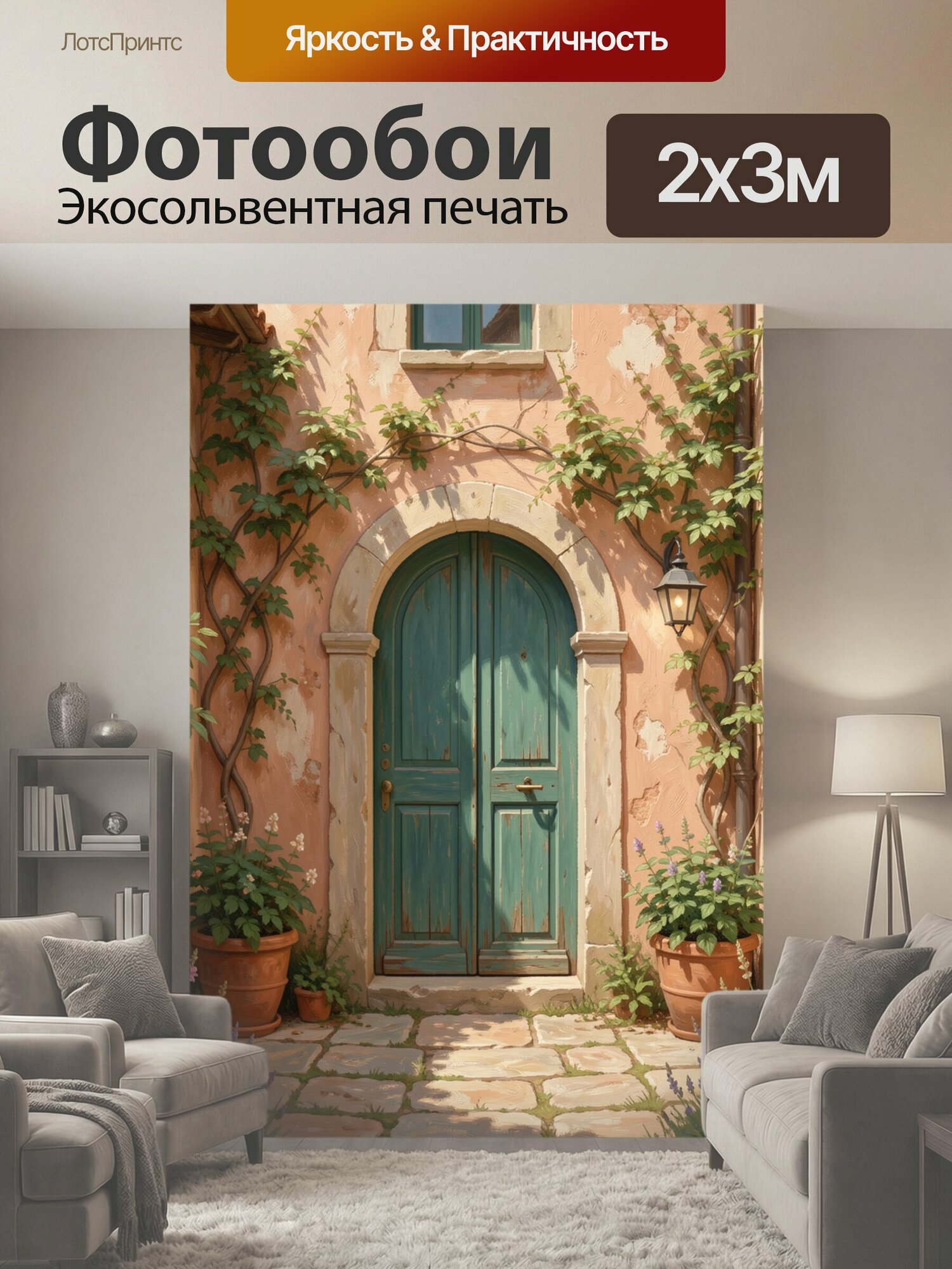 Фотообои "Средиземноморский дворик с цветами. Уютный старинный проход с арочной дверью, оплетённый зелёным плющом и цветущими растениями. Тёплые." 200x300 см. экосольвентная печать