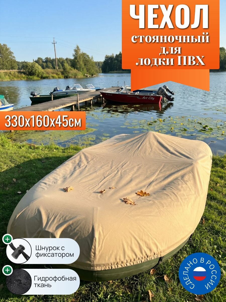 Чехол для лодки ПВХ (стояночный), 330х160х45см, песочный