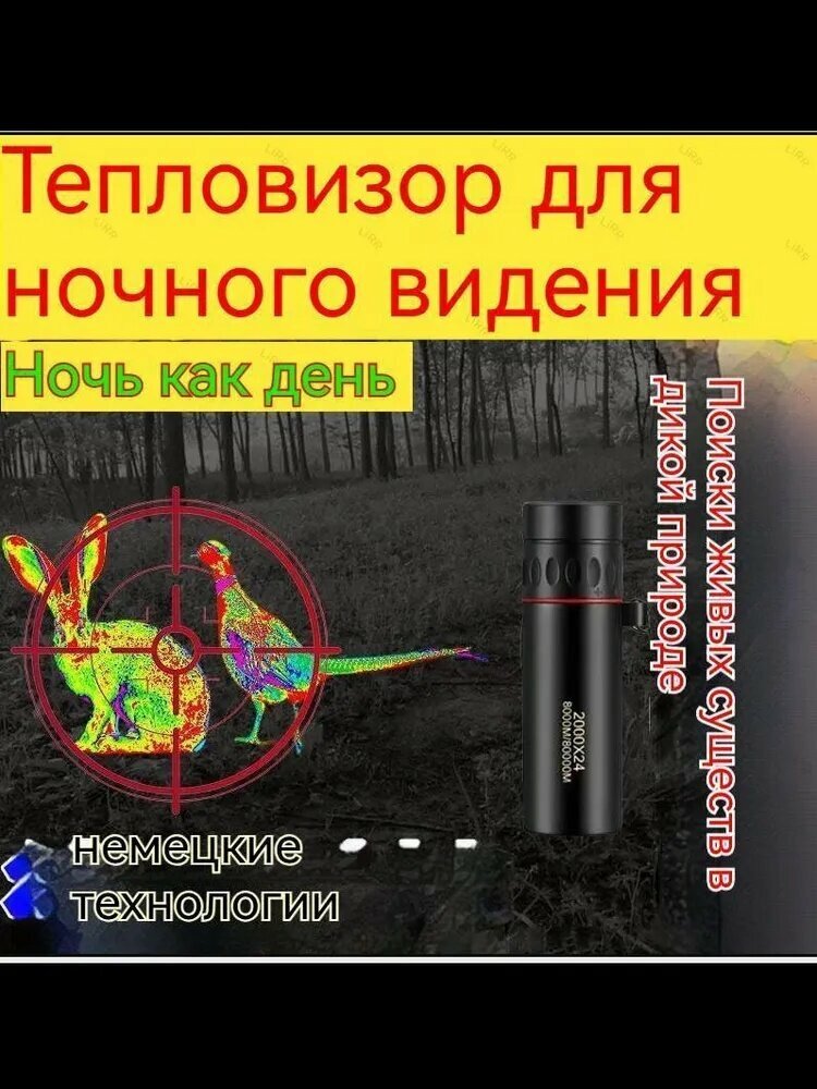 Тепловизионный монокуляр для наблюдения за природой и астрономии KH
