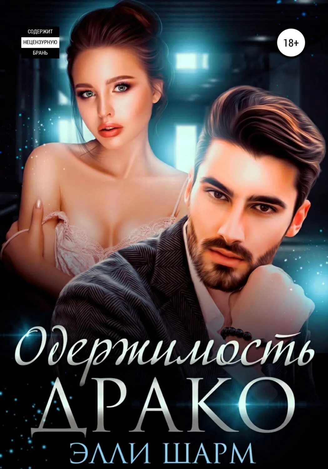Одержимость Драко [Цифровая книга]