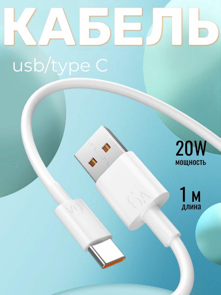 Кабель 20W USB-A/Tupe-C, 1м для Android